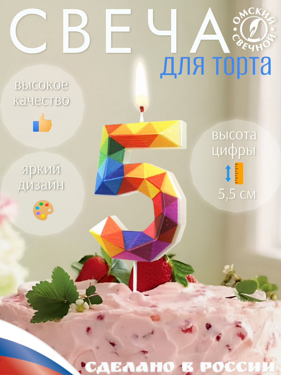 Свеча для торта, цифра 5, разноцветные, грани, 5,5см