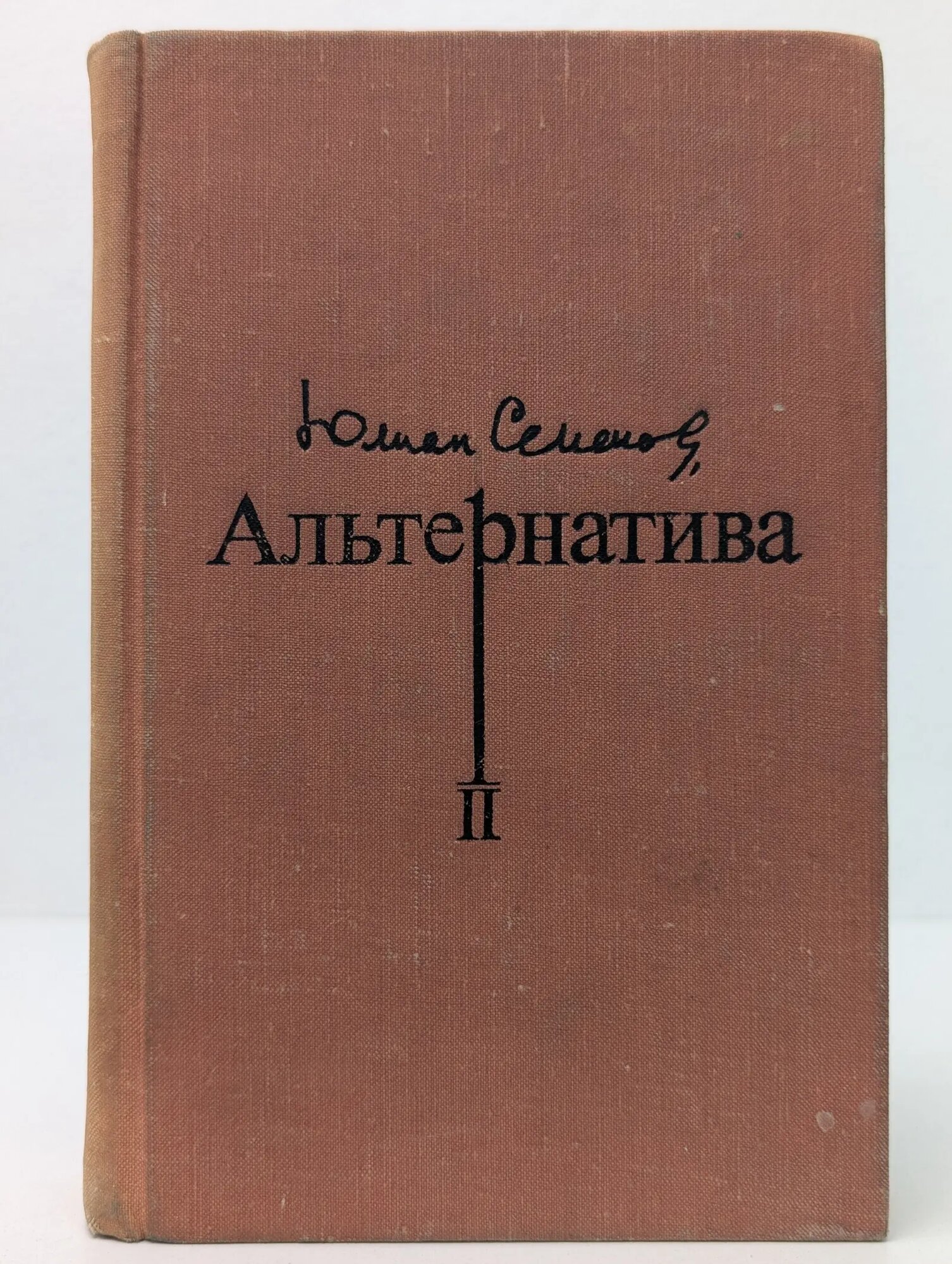 Альтернатива. В 4 книгах. Книга 2 Семёнов Юлиан Семёнович 1976
