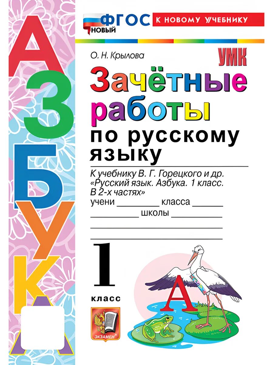 Зачётные работы по русскому языку. 1 класс
