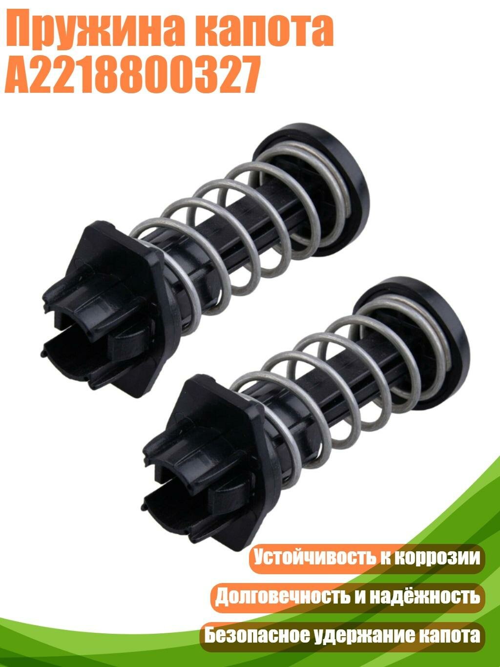 Пружина капота A2218800327, 1 набор из 2
