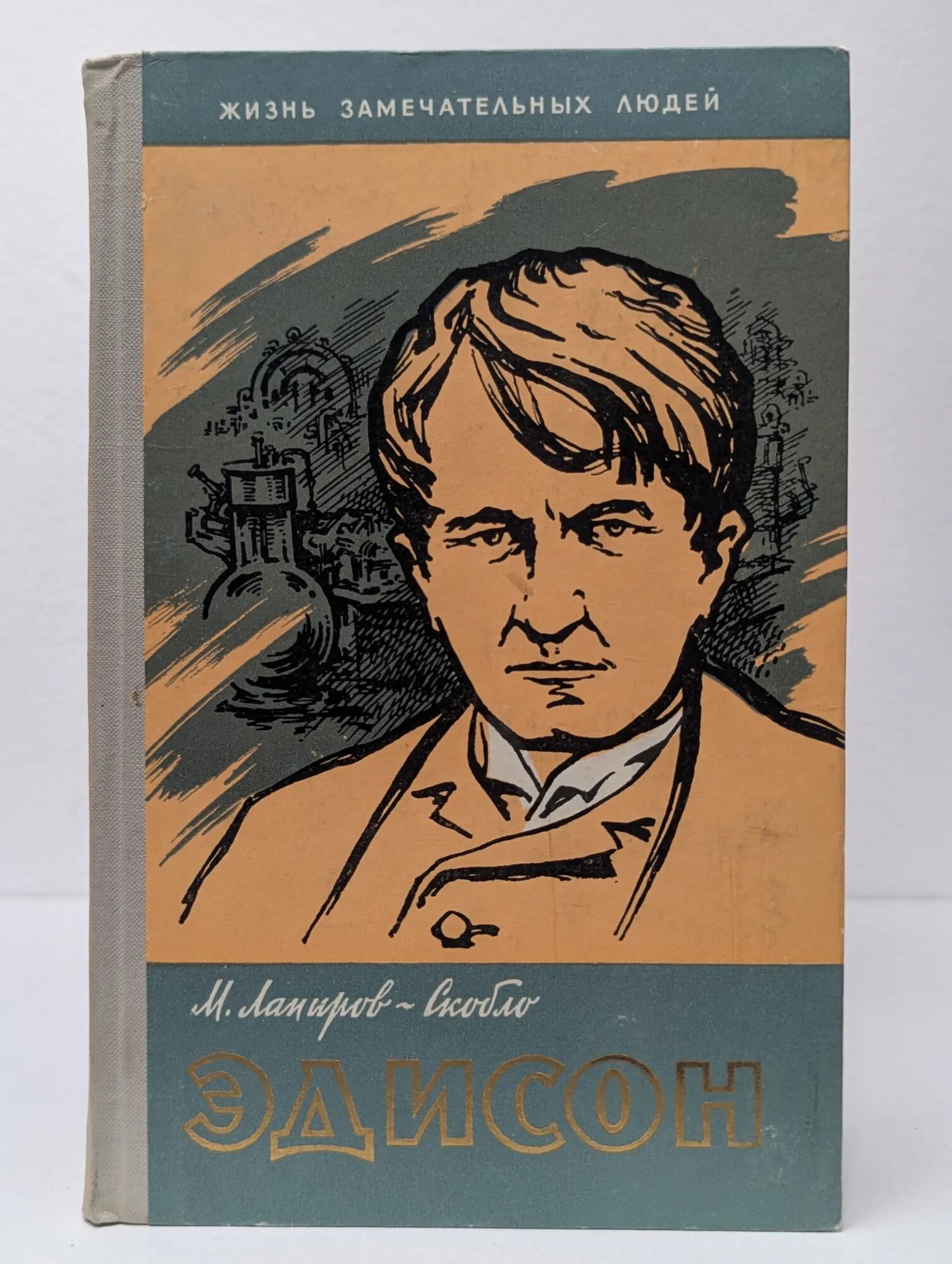 Жизнь замечательных людей. Эдисон Лапиров-Скобло Михаил Яковлевич 1960