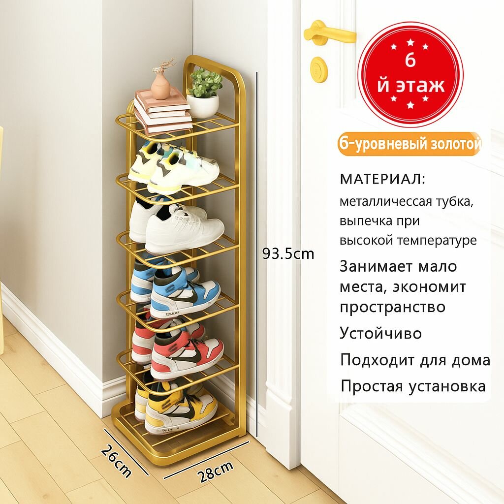 Подставка для обуви металлическая, 6 полок, 26×28×93,5 см — устойчивая стойка для прихожей, гардеробной и балкона