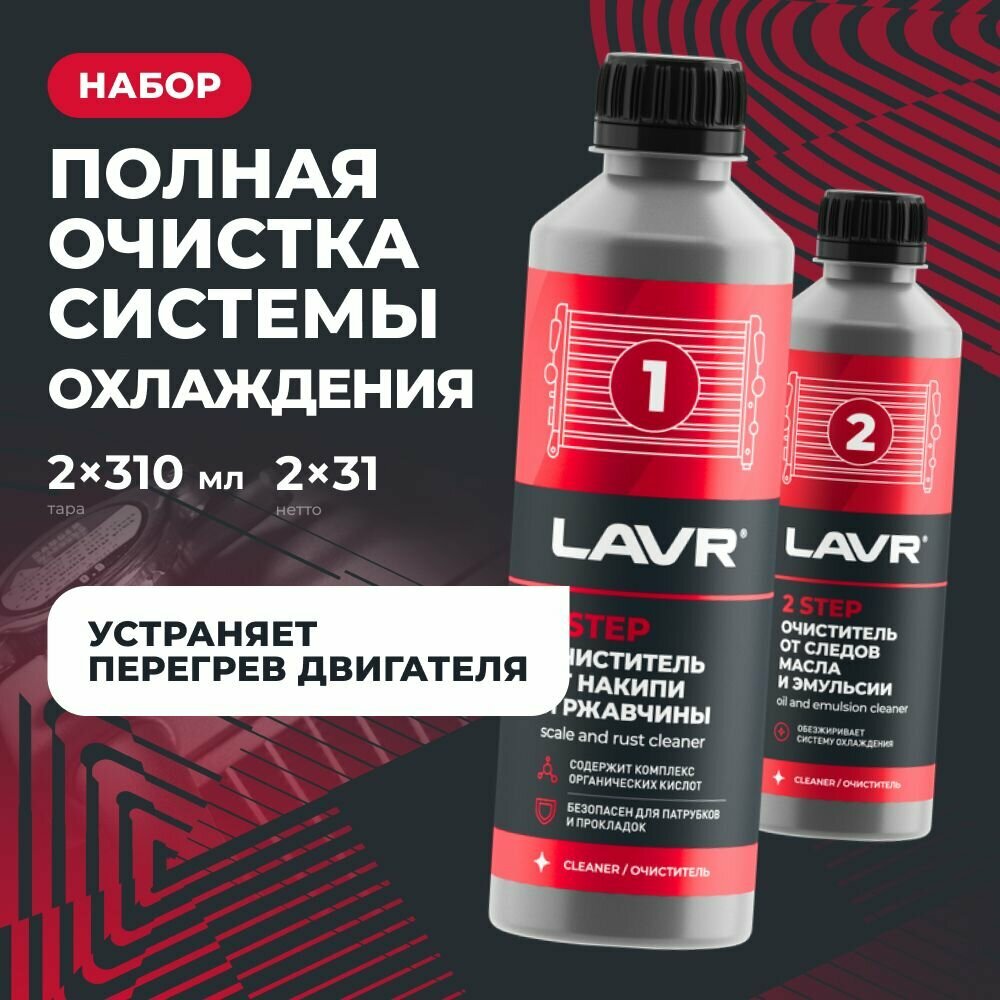 Набор полная очистка системы охлаждения в 2 этапа 2 steps to fully radiator flush 310 мл. / 310 мл. LAVR Ln1106