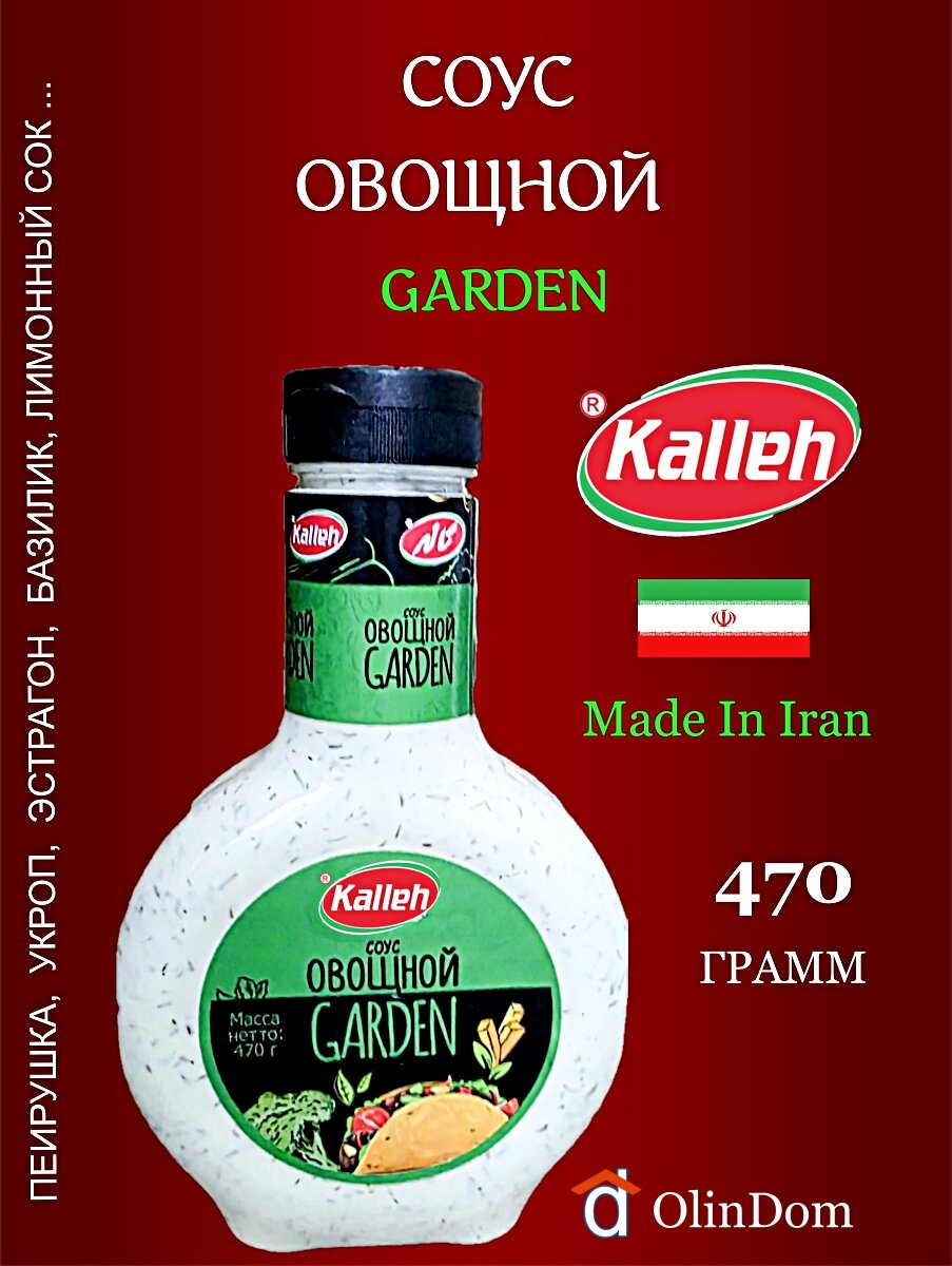 Соус Овощной на основе растительных масел Kalleh, Иран, 470г.