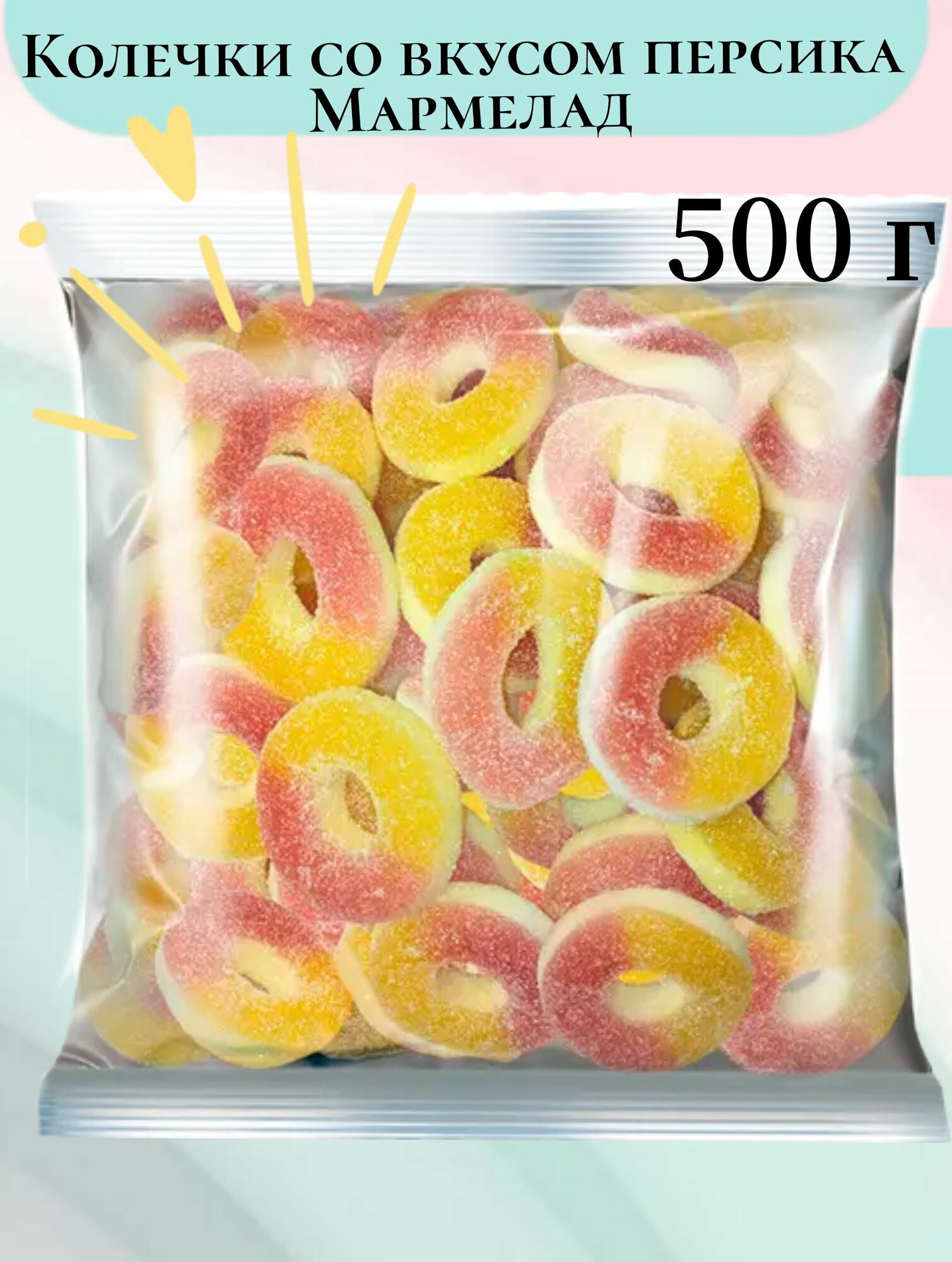 Мармелад Яшкино КрутФрут Колечки со вкусом персика 0.5 кг