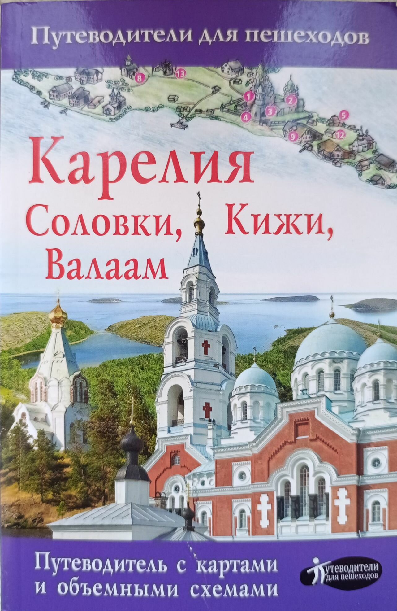 Светлана Аксенова "Карелия. Соловки, Кижи, Валаам"