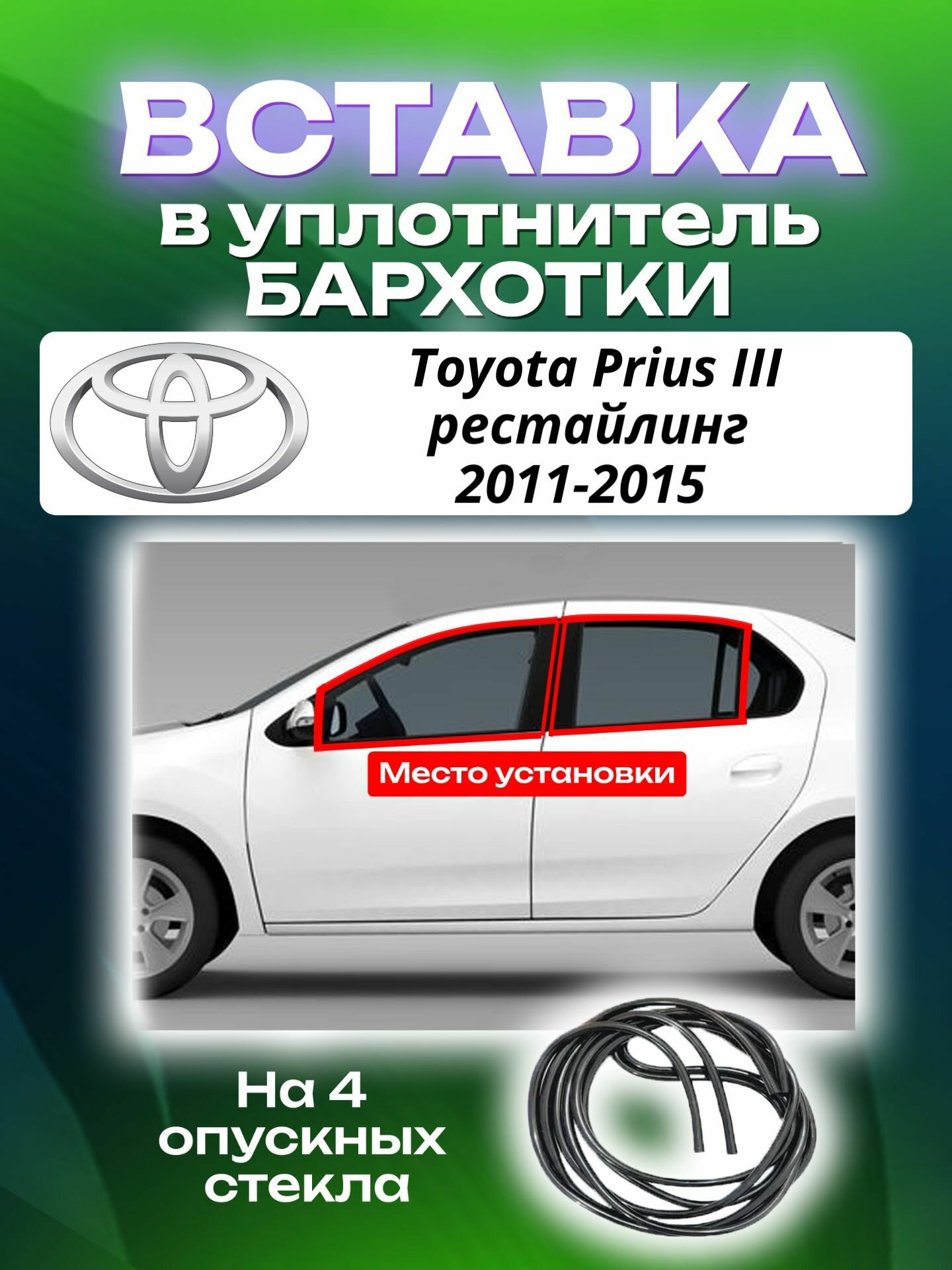 Вставка в уплотнитель бархотки стекла автомобиля Toyota Prius III рестайлинг (2011-2015)/ Тойота Приус 3 поколение рестайлинг