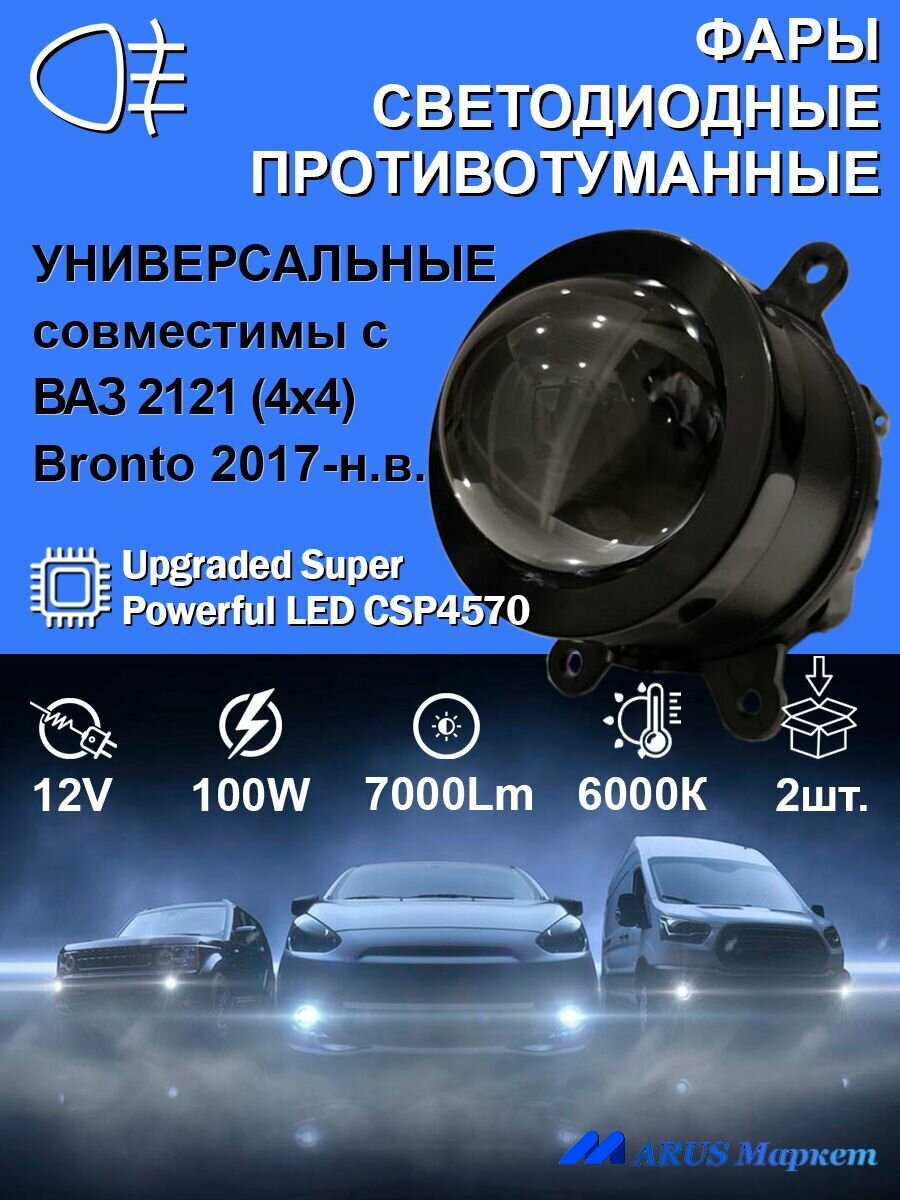 Фары противотуманные универсальные - светодиодные ПТФ линзы 100W, 6000K (совместимы с LADA (ВАЗ) 2121 (4x4) Bronto 2017-н. в.)