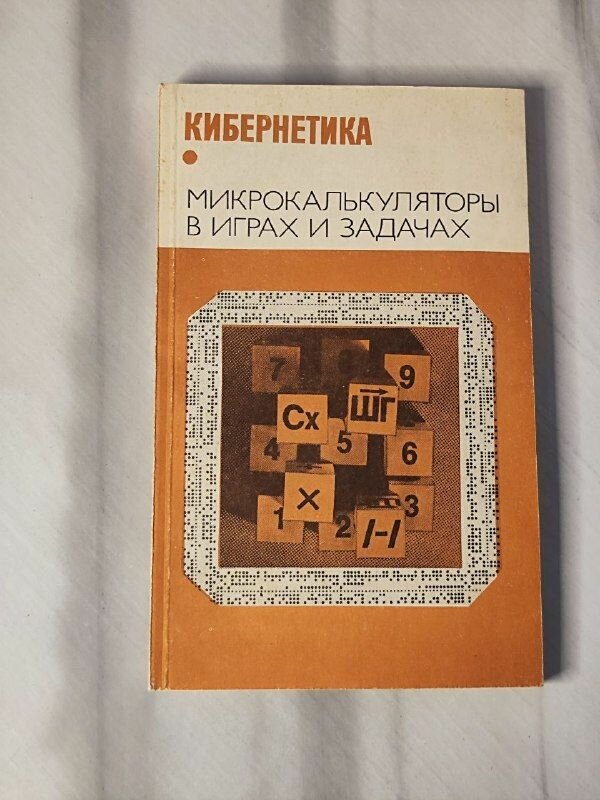 Кибернетика. Микрокалькуляторы в играх и задачах