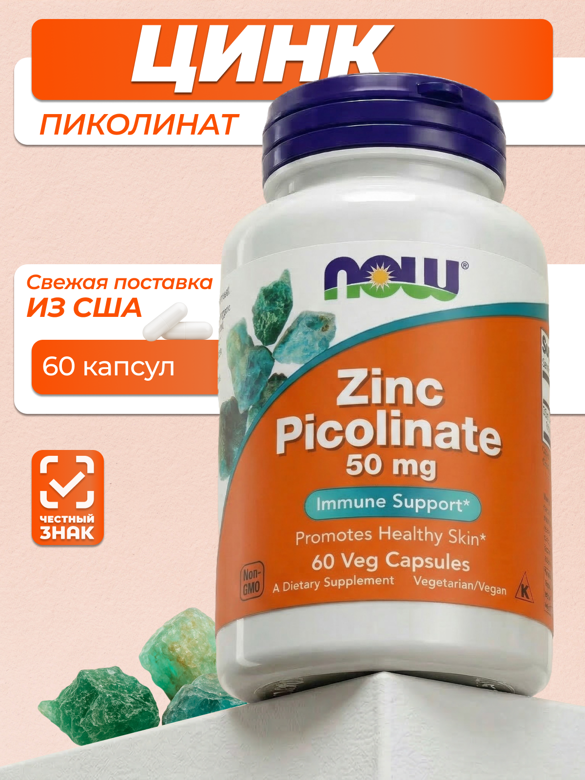 NOW Foods, Нау Фудс цинк пиколинат 50мг 60капсул для иммунитета, роста и метаболизма