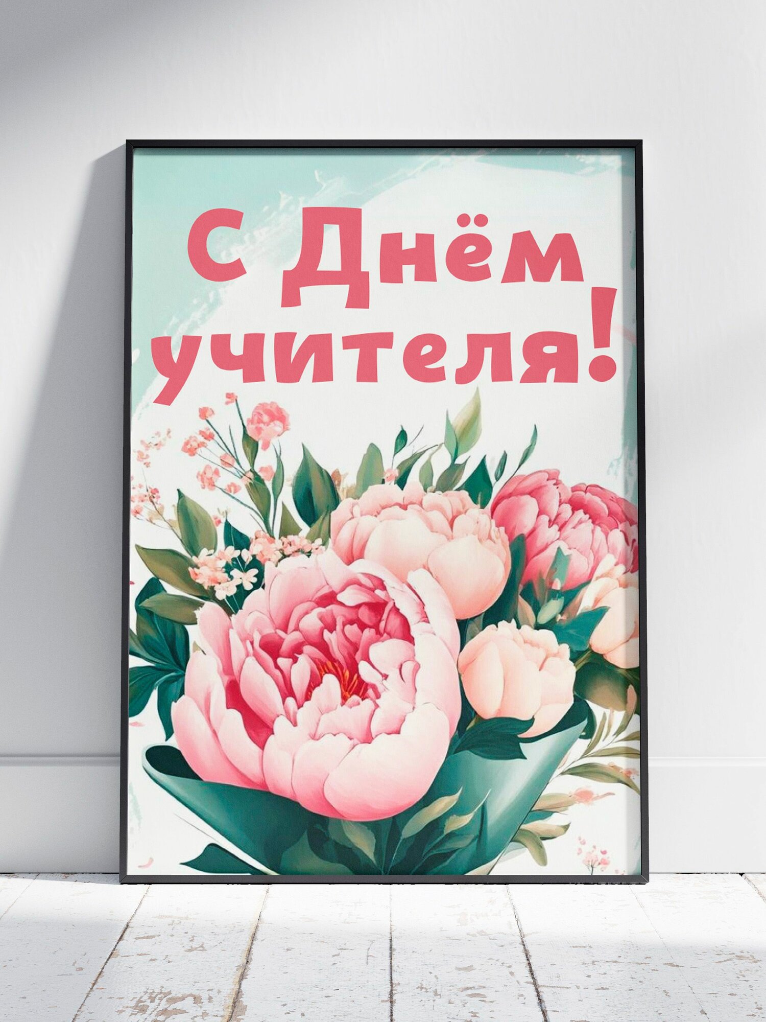 Плакат на стену для интерьера Праздники (День учителя 5) - Постер по торжествам формата A4 (21x30 см)