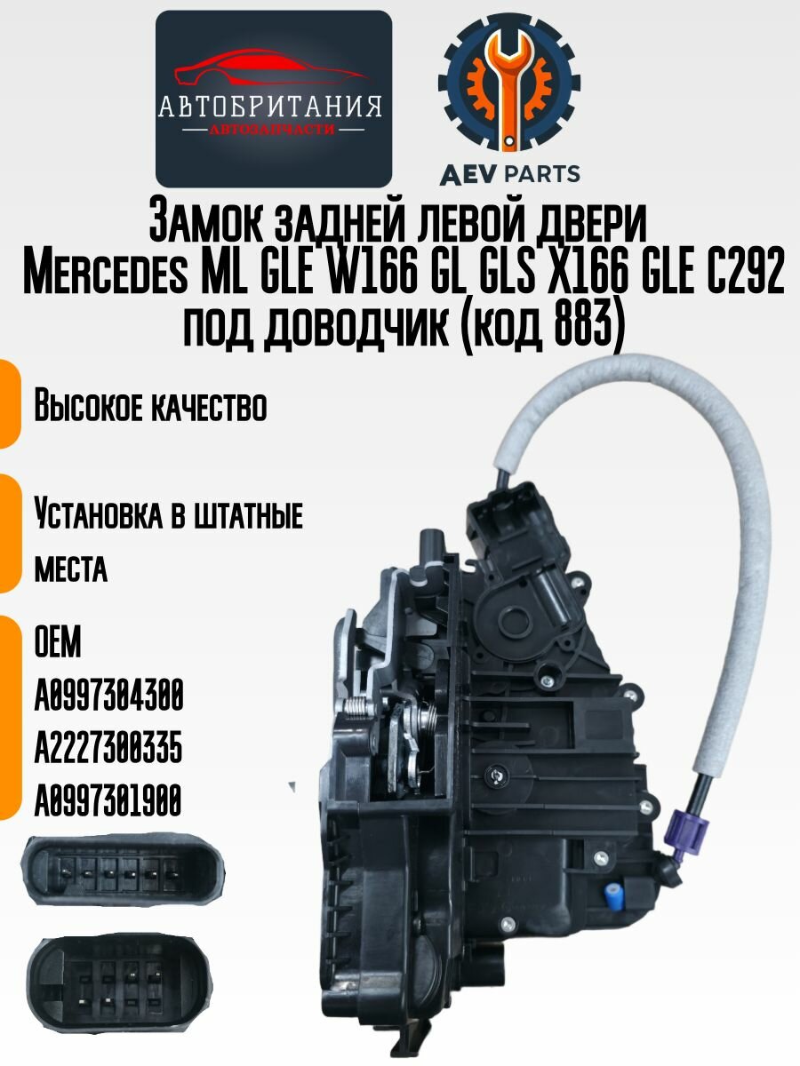 Замок задней левой двери Mercedes ML GLE W166 GL GLS X166 A0997304300