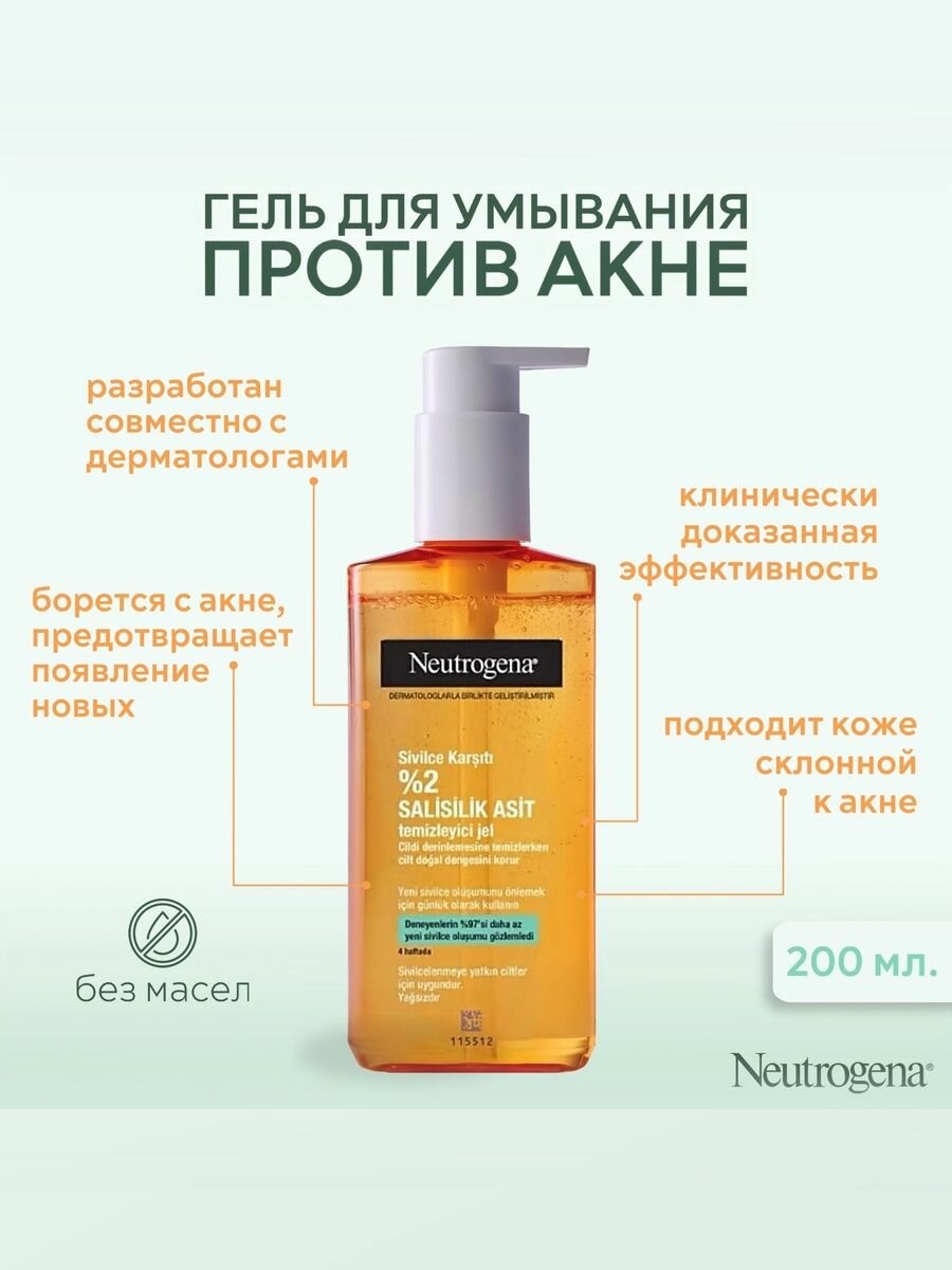 Neutrogena очищающий гель для лица против прыщей 200 мл