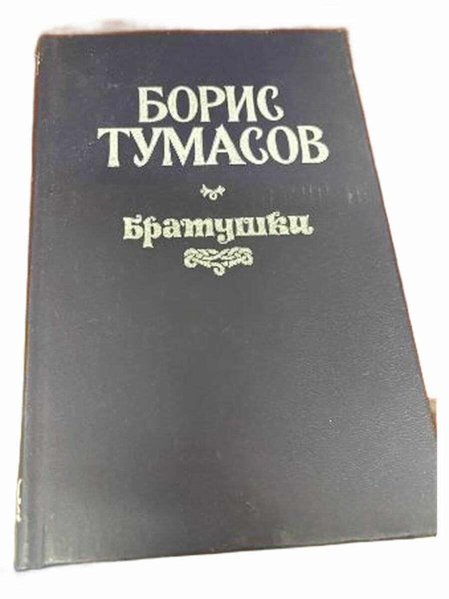 Братушки Тумасов Борис Евгеньевич