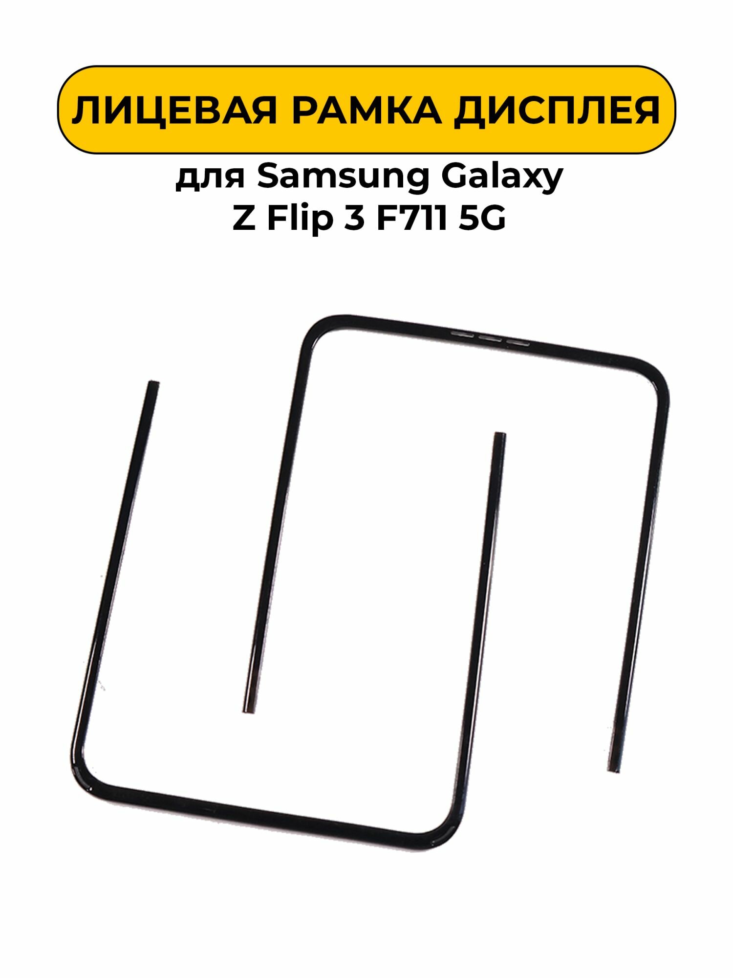Лицевая рамка дисплея для Samsung Galaxy Z Flip 3 F711 5G