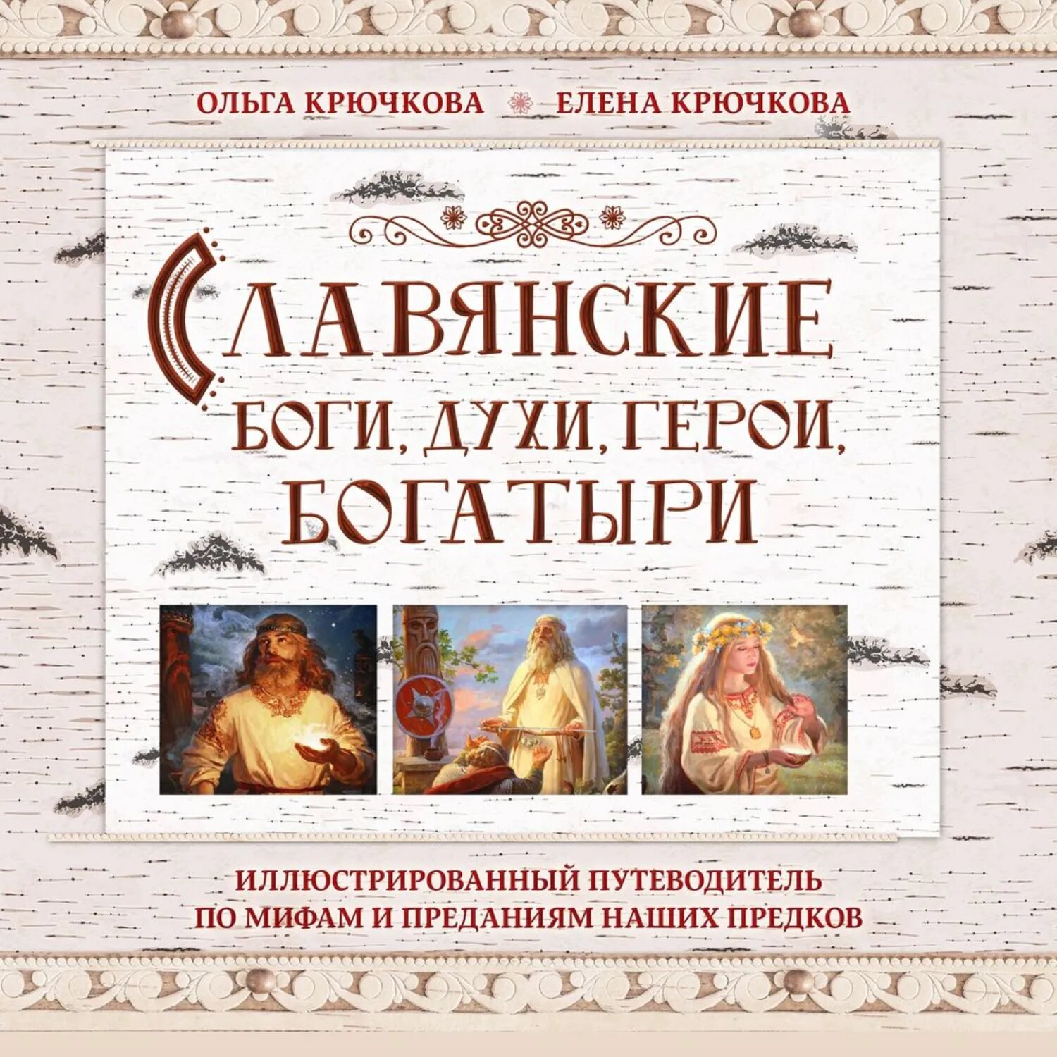 Славянские боги, духи, герои, богатыри. Иллюстрированный путеводитель по мифам и преданиям наших предков [Аудиокнига]