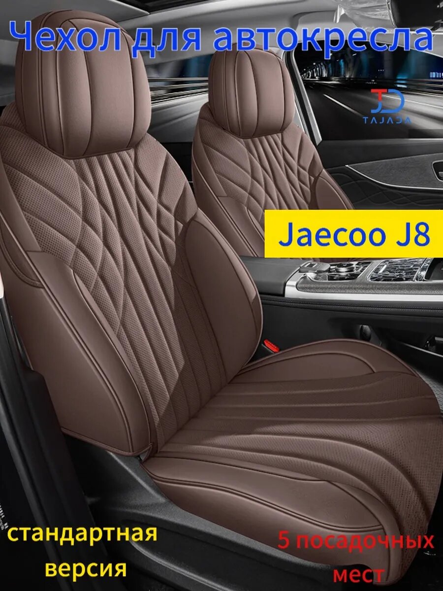 Taijunda Jaecoo J8 Чехол для автокресла