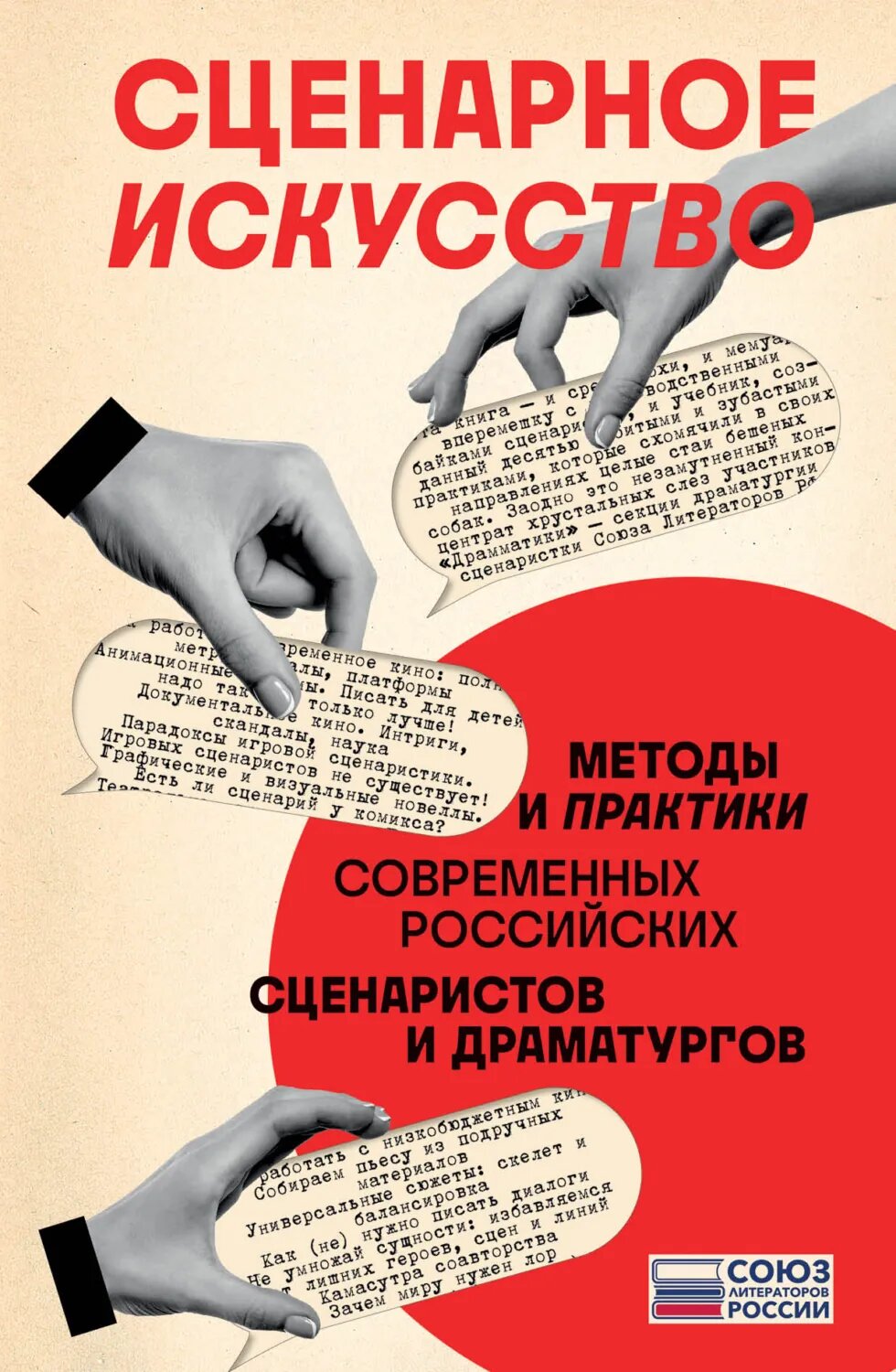 Сценарное искусство. Методы и практики современных российских сценаристов и драматургов [Цифровая книга]