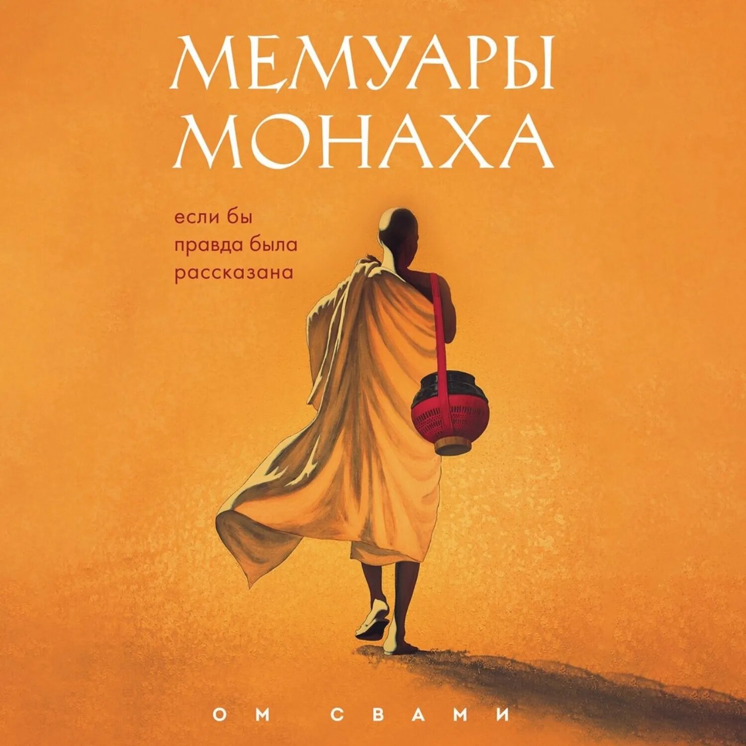 Мемуары монаха. Если бы правда была рассказана [Аудиокнига]