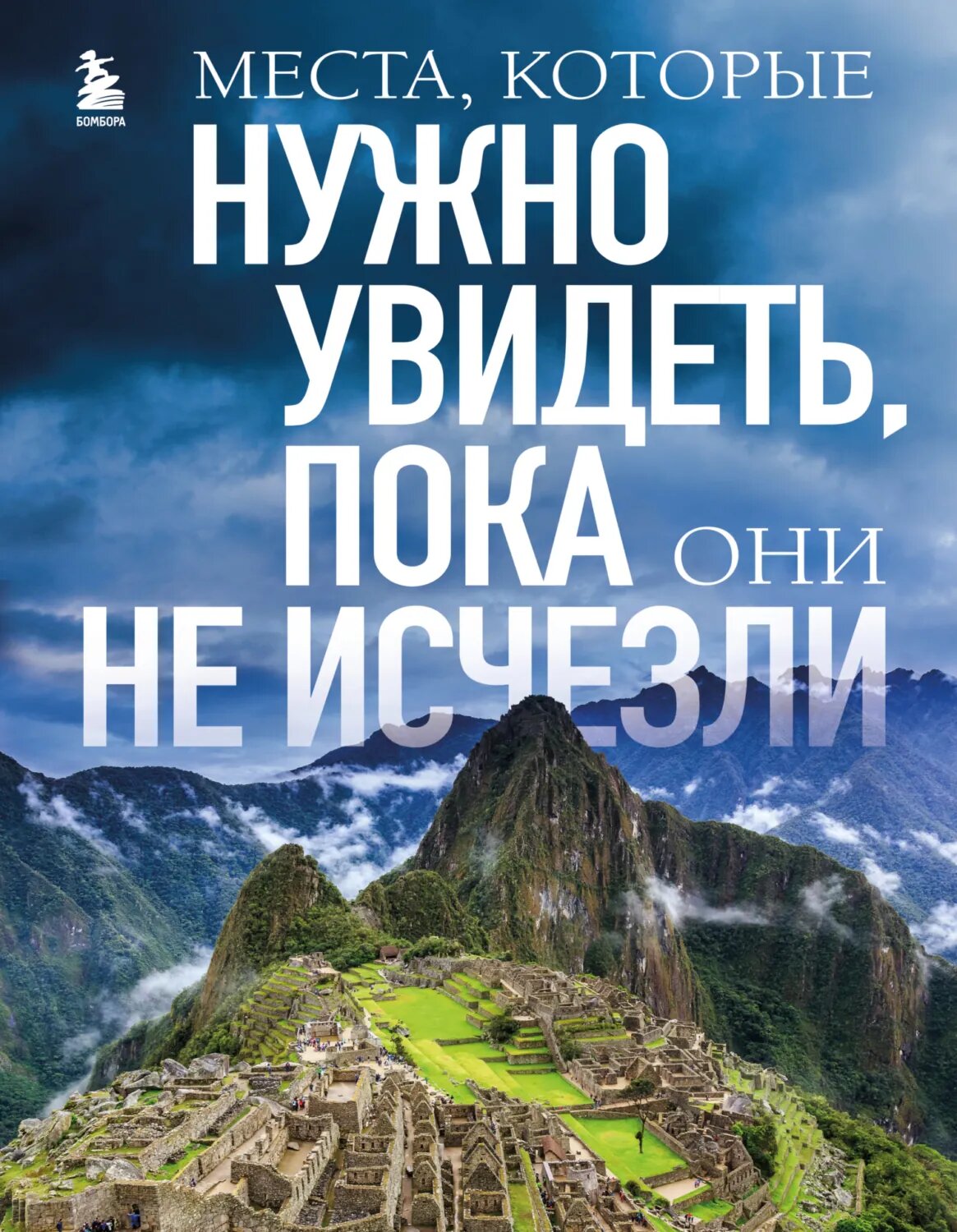 Места, которые нужно увидеть, пока они не исчезли [Цифровая книга]