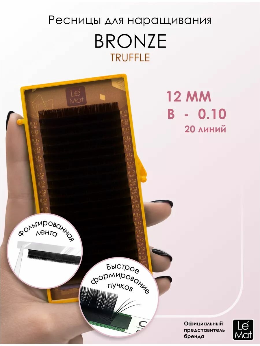 Le Maitre (Le Mat) ресницы для наращивания коричневые отдельные длины "Truffle" 20 линий B 0.10 12 mm