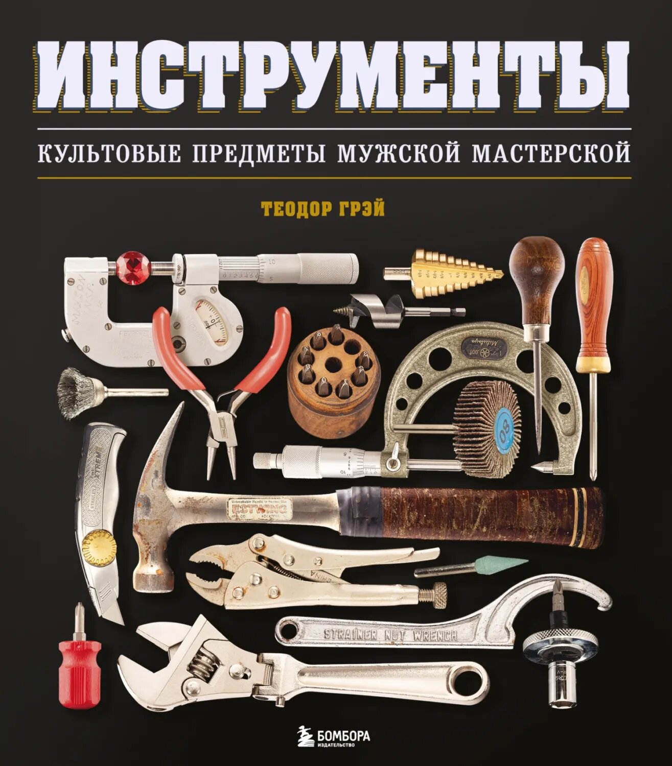 Инструменты. Культовые предметы мужской мастерской [Цифровая книга]