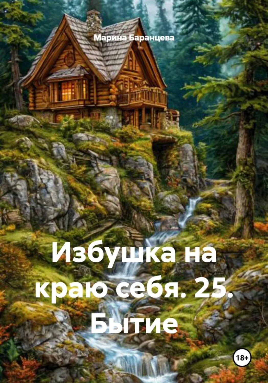Избушка на краю себя. 25. Бытие [Цифровая книга]
