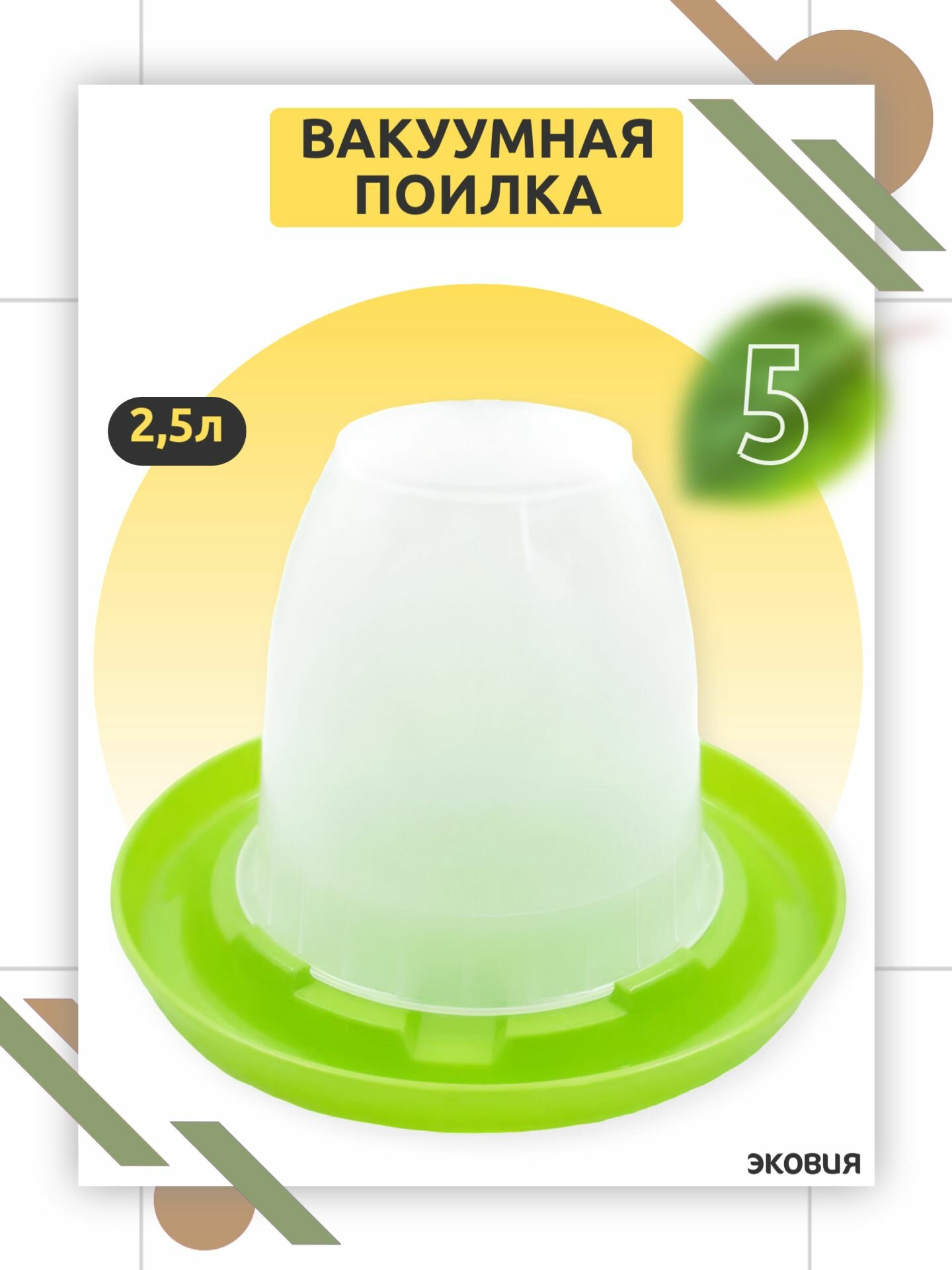 Вакуумная поилка для цыплят и кур 5 шт по 2,5л