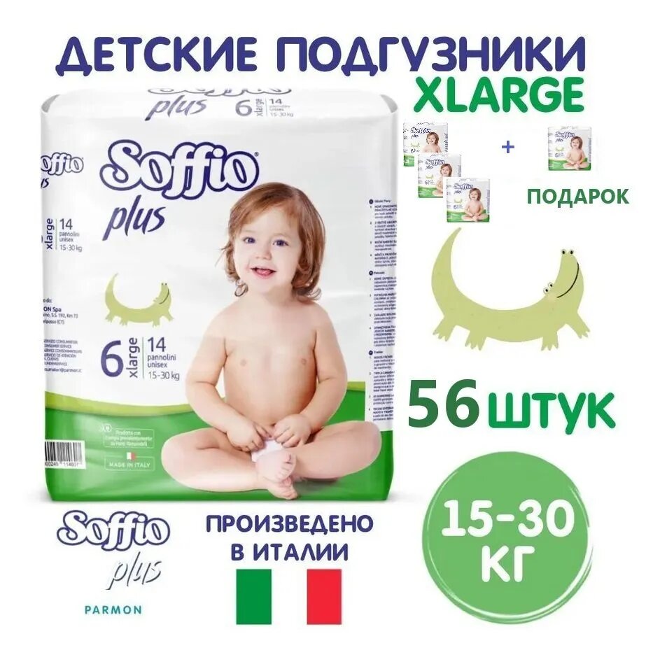 Подгузники Soffio Plus детские, 15-30 кг, размер Xlarge 6, 56 шт, 3 упаковки+1 в подарок