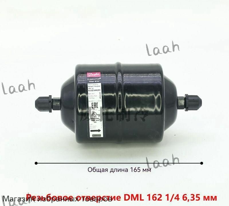 Сушильный фильтр DANFOSS DML 162 с резьбовым отверстием 1/4 6,35 мм