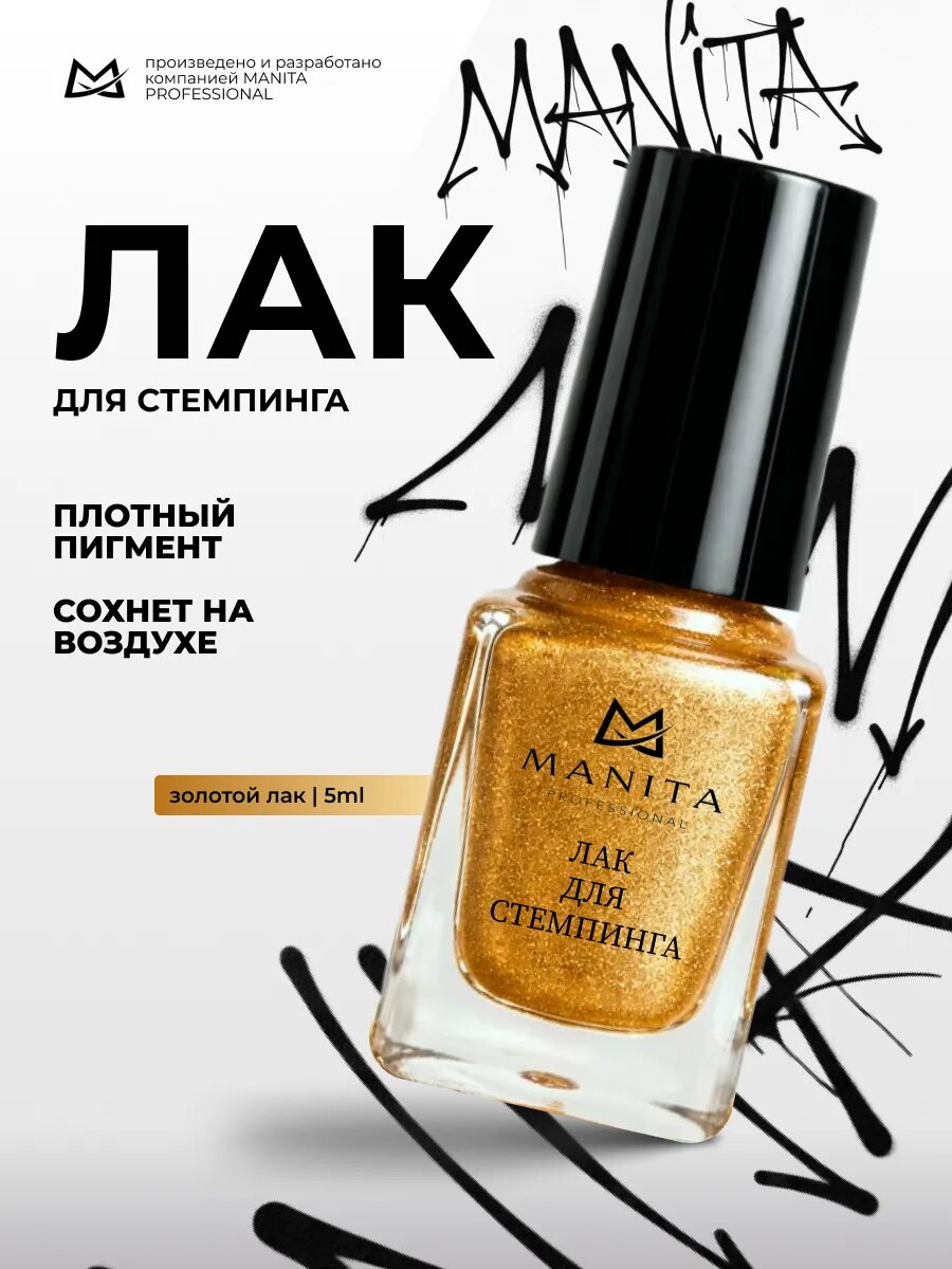 Лак для стемпинга "MANITA", высокопигментированный, золотистый, 6мл