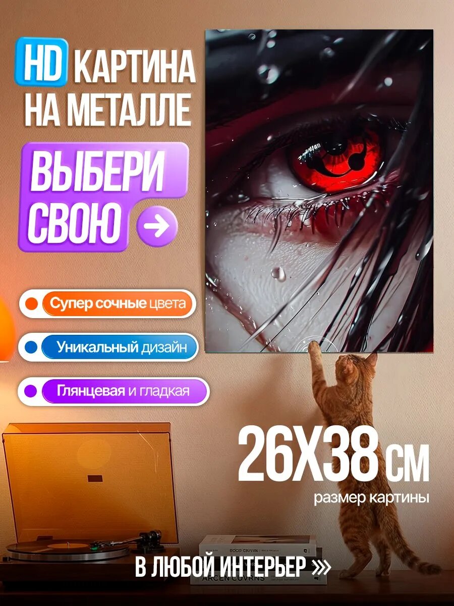 Картина на HD металле Глаз Мадары Учиха