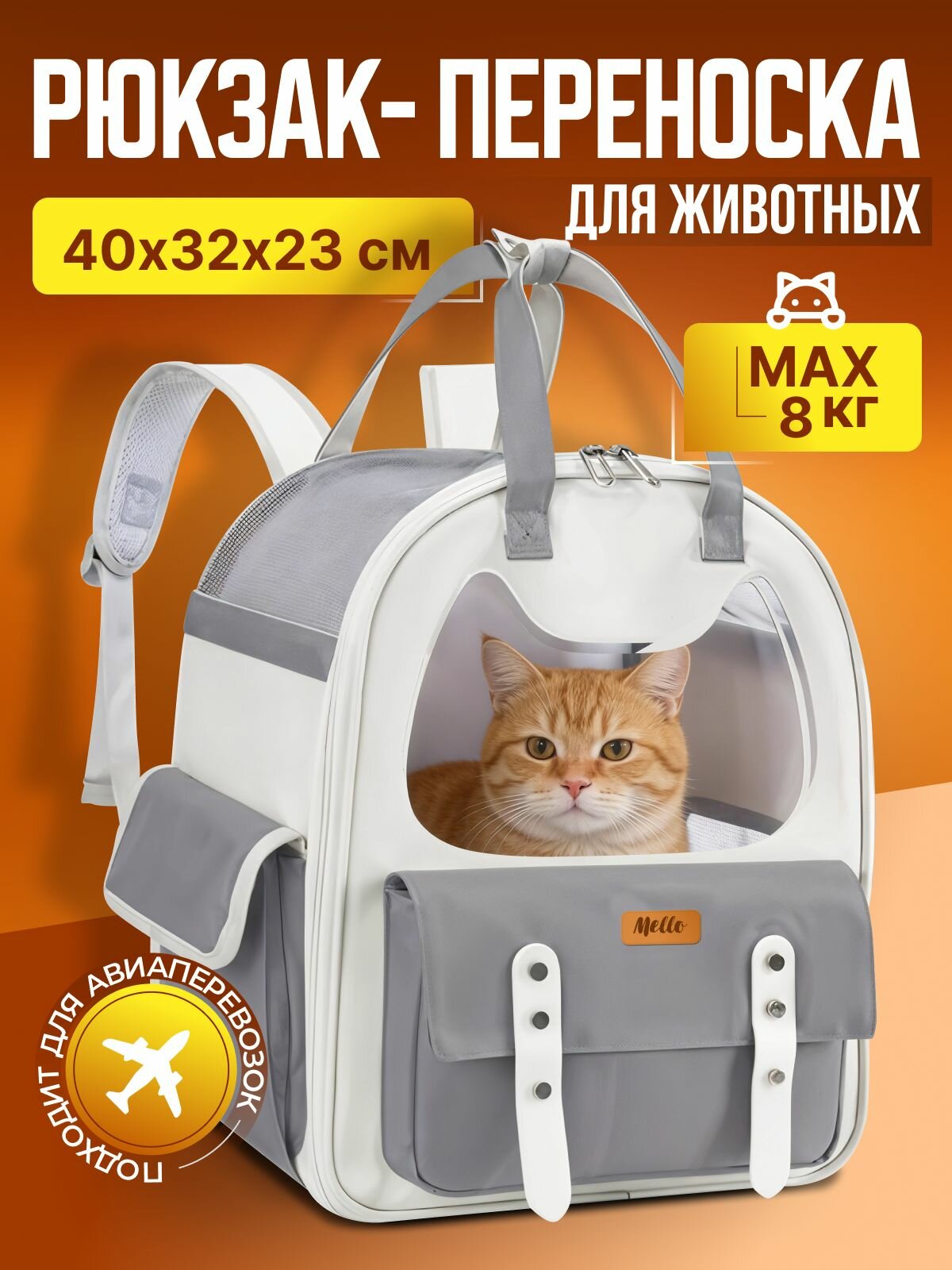 Сумка рюкзак для переноски кошек и собак мелких пород до 8 кг