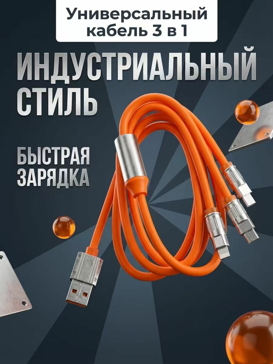 Кабель для передачи данных "три в-1"