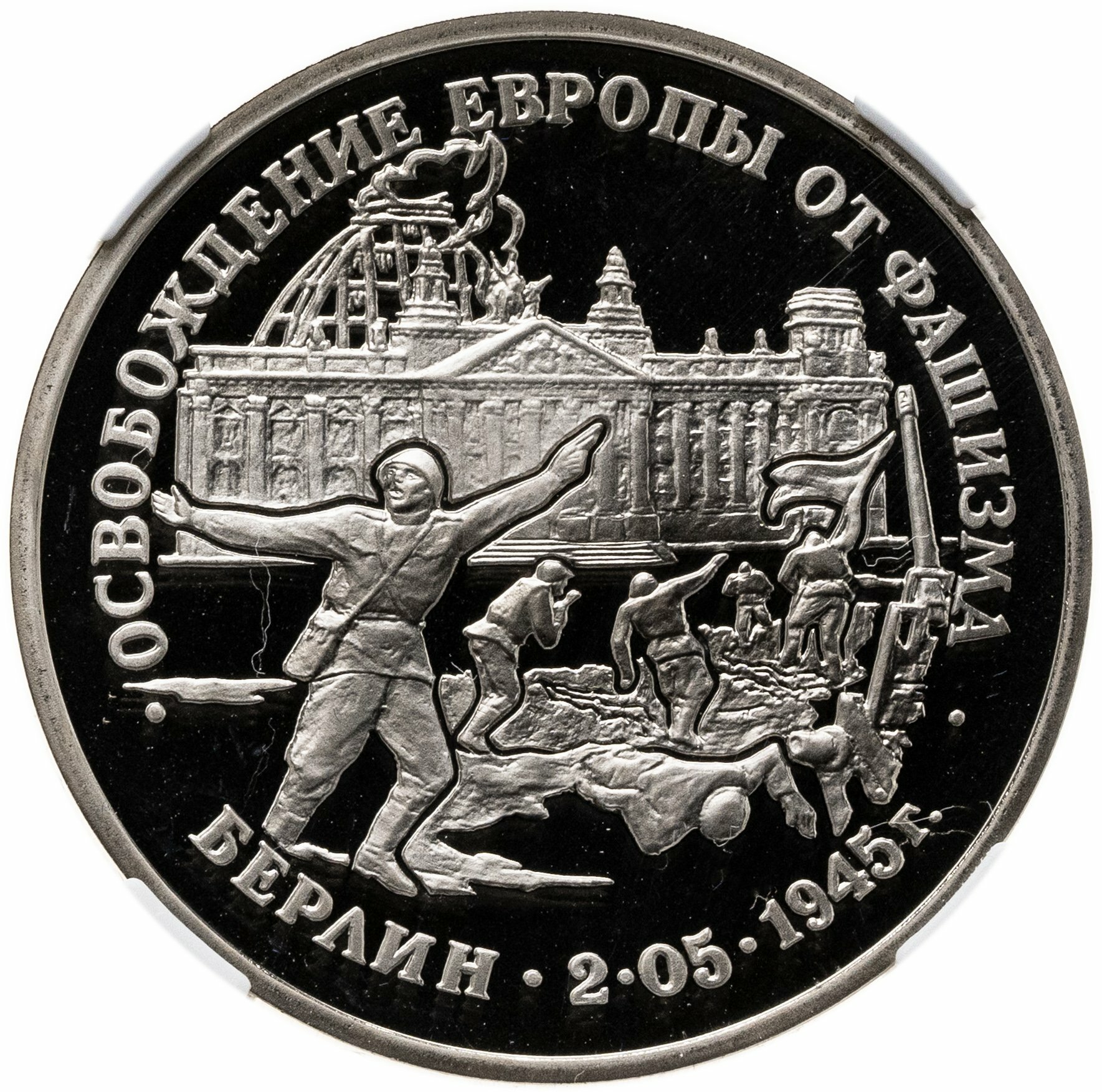 3 рубля 1995 ЛМД освобождение Европы от фашизма. Берлин в слабе ННР PF69