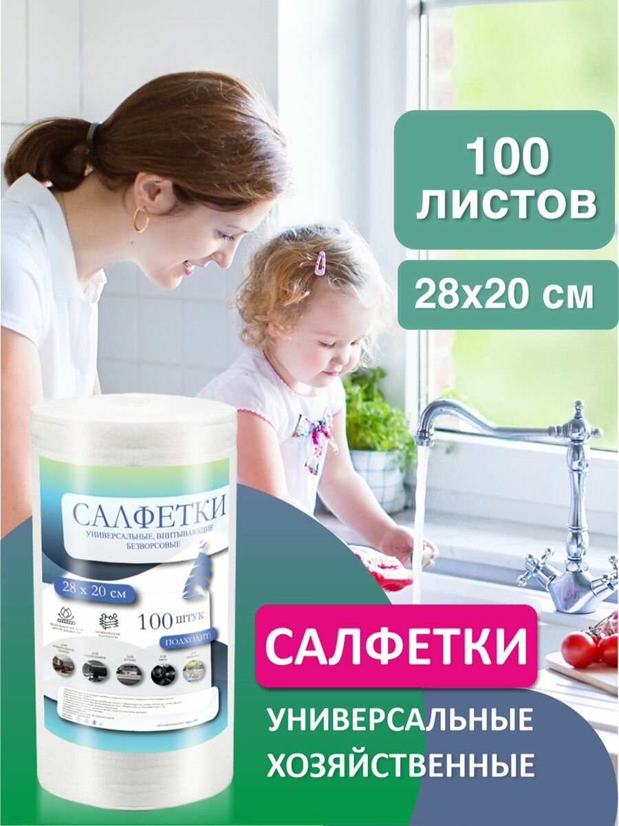 Салфетки для уборки салфетки, Белый, 28*20 см, 100 шт.