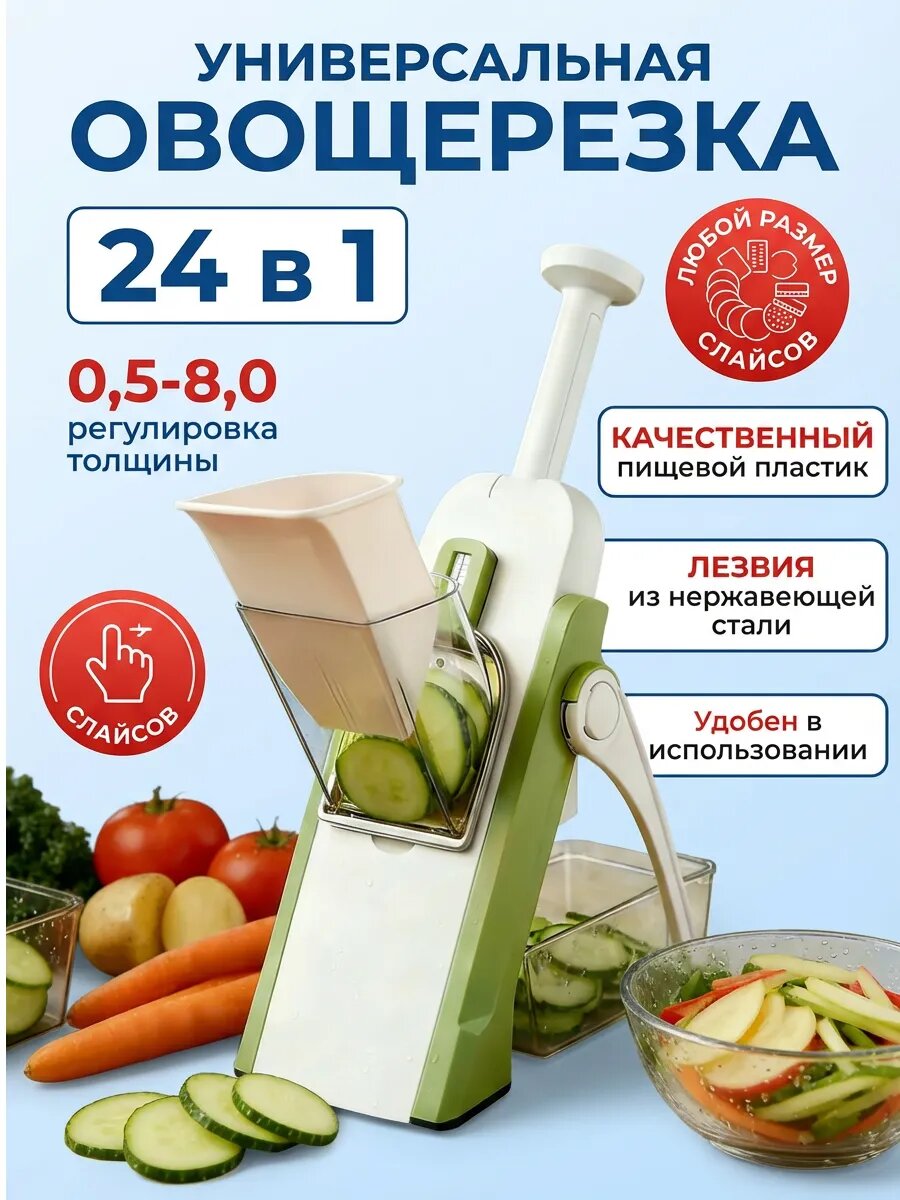 Овощерезка мультислайсер 24в1