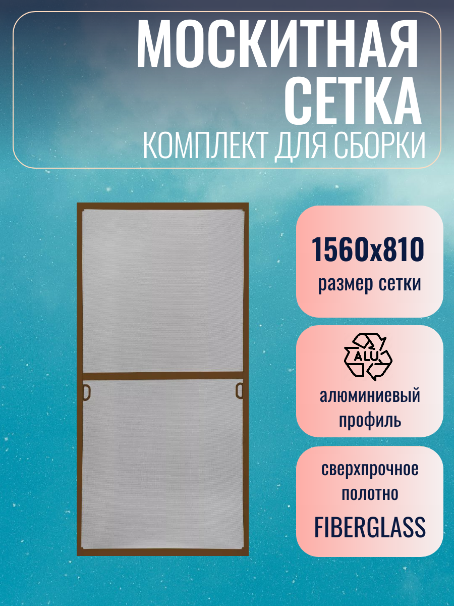 Москитная сетка размером до 1560х810 мм / Комплект для сборки / Коричневый