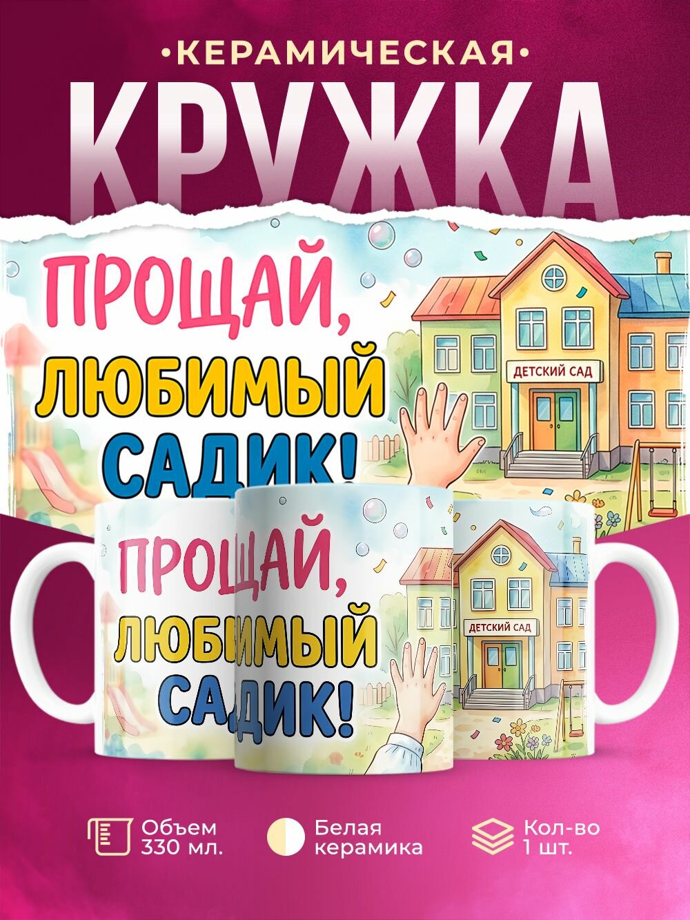 Кружка Выпускнику детского сада, 330 мл, 1 штука
