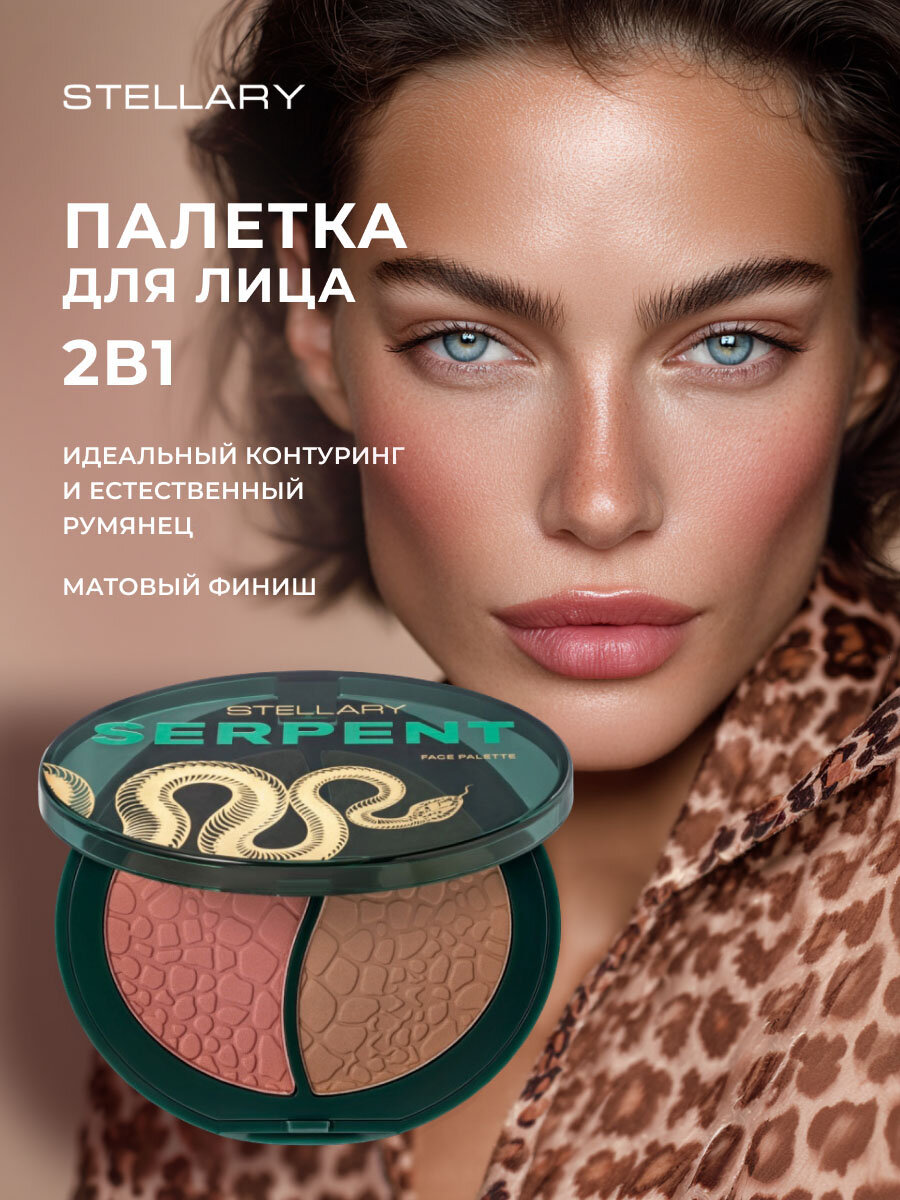 Палетка для контуринга лица Stellary Serpent 2в1 сухой скульптор и румяна