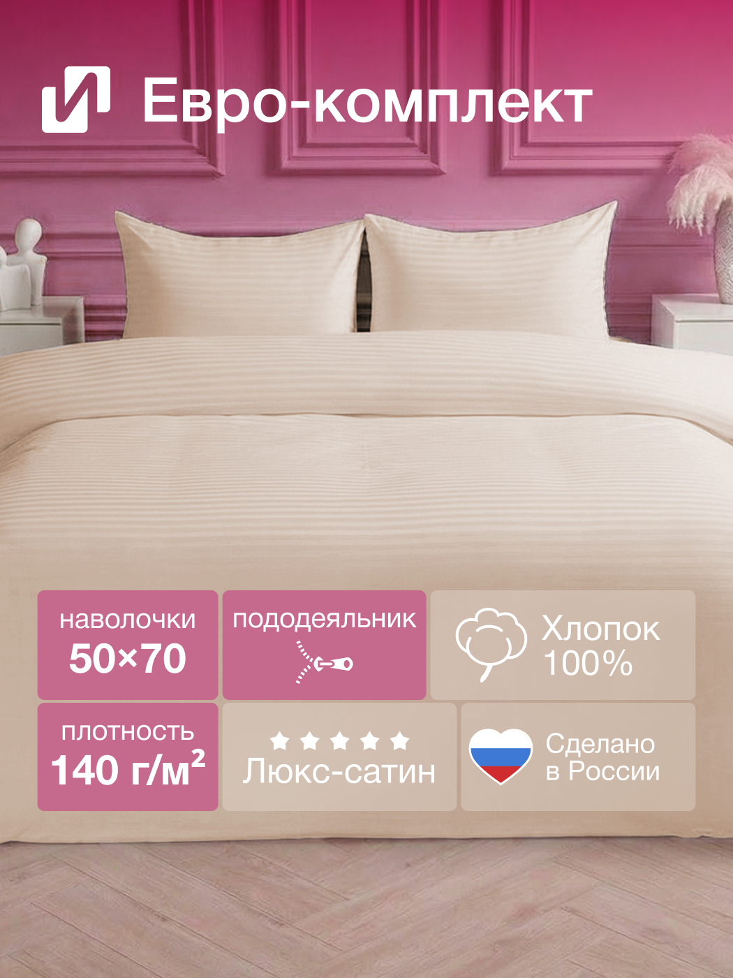 Постельное белье Евро Страйп - Сатин Бежевый 100% хлопок 140г/м²