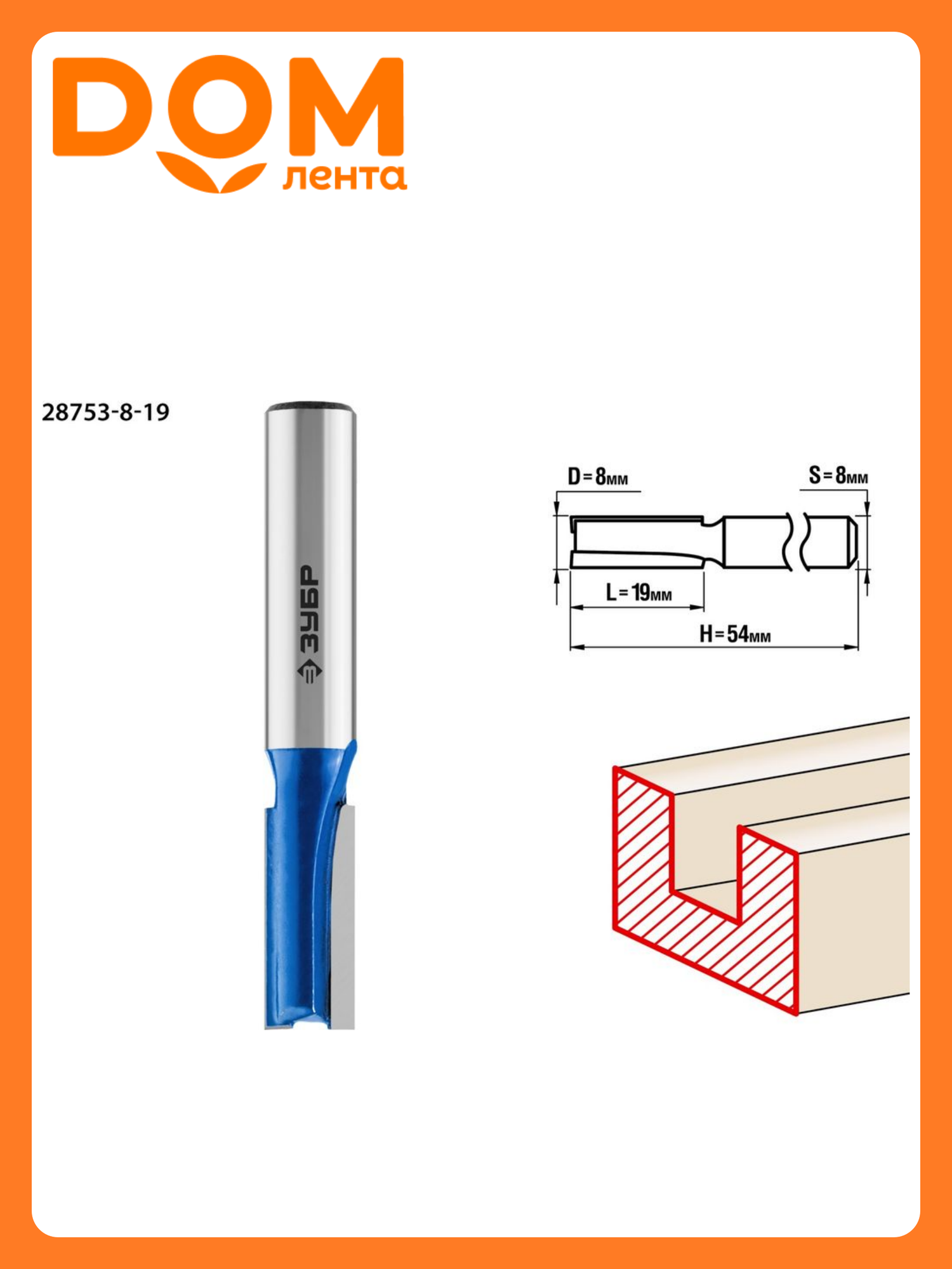 Фреза по дереву ЗУБР пазовая 8x19 мм