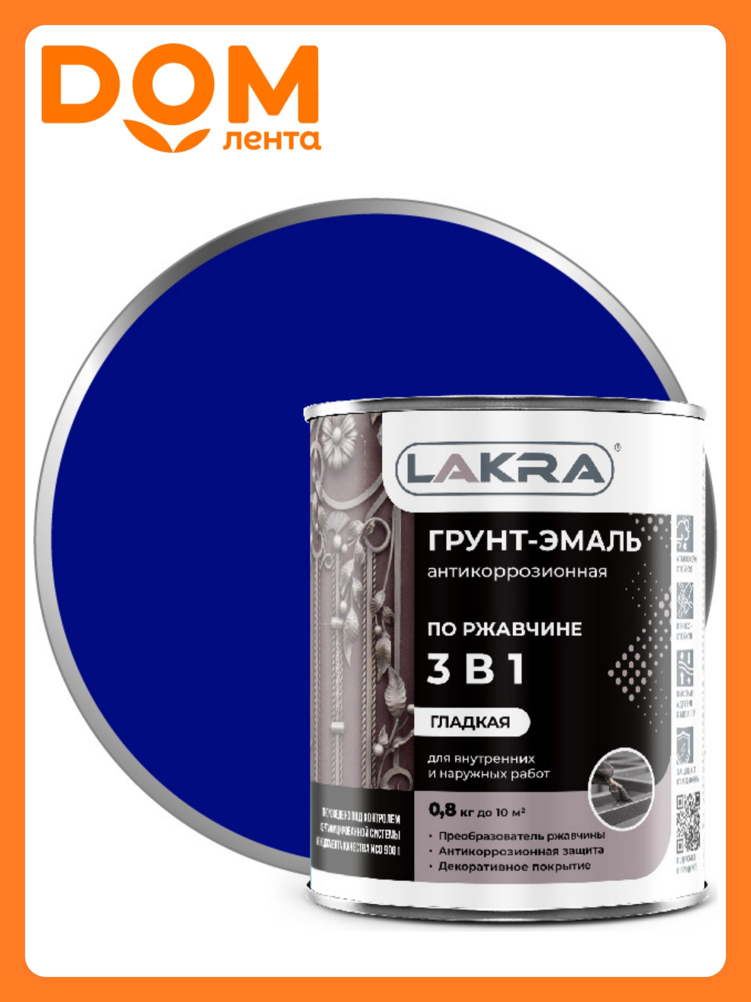 Грунт-эмаль 3 в 1 лакра Сигнально-синий 0,8 кг