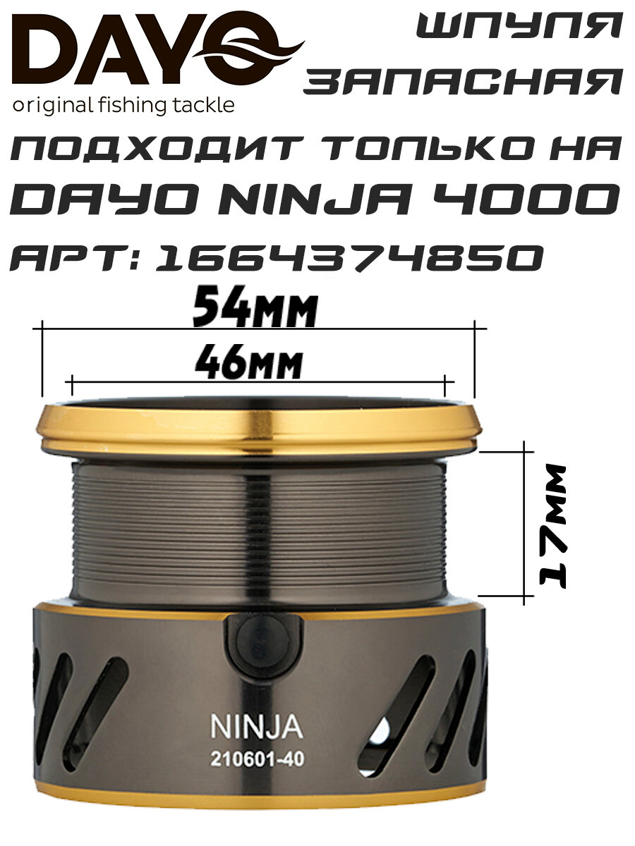 Шпуля запасная для рыболовной катушки DAYO NINJA 4000S