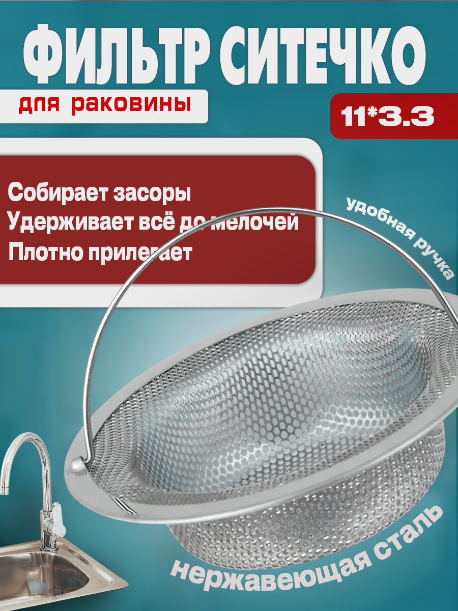 Фильтр ситечко для раковины с ручкой, металлический, 11*3.3 см.