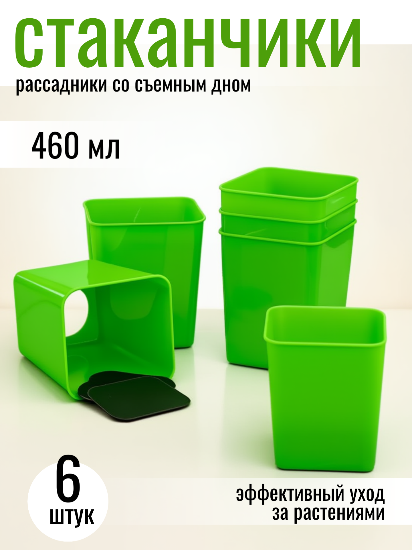Набор стаканчиков для рассады радиан с выдвижным дном 460мл, 6 штук
