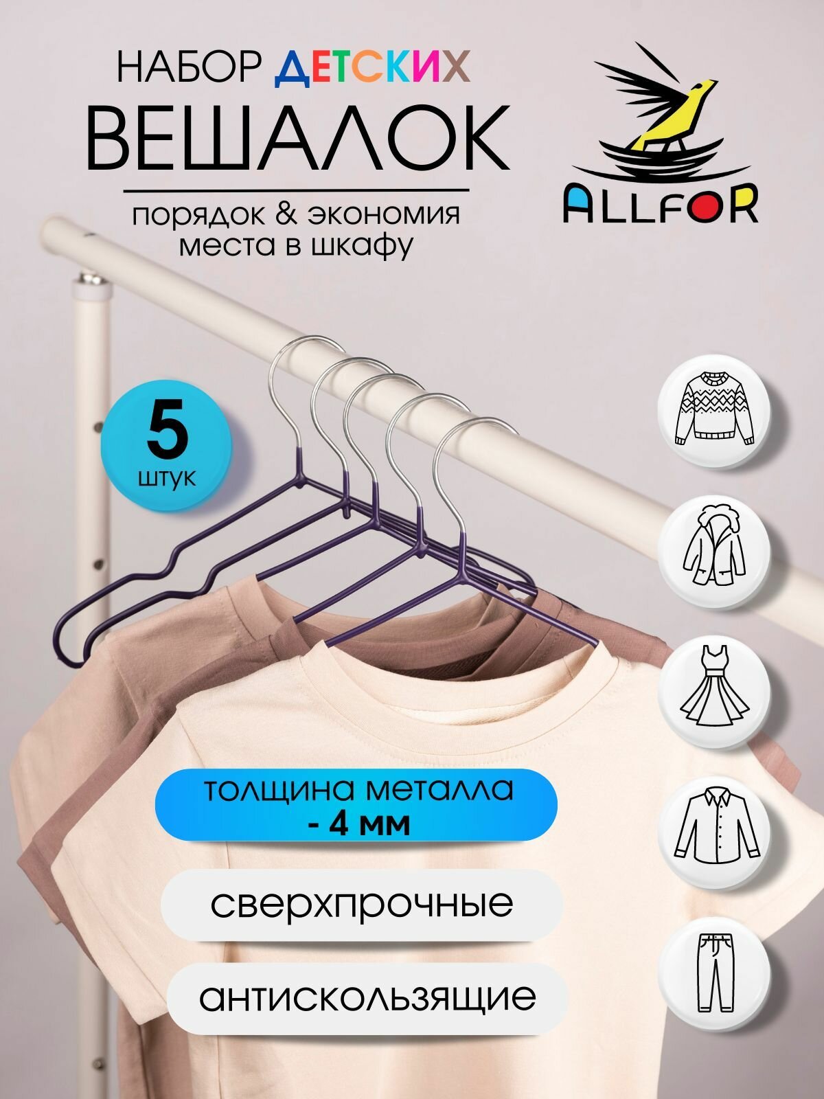 Вешалки плечики для одежды, детские, металлические, с антискользящим покрытием, Allfor, 5 шт, 30 см, Синие фиолетовые