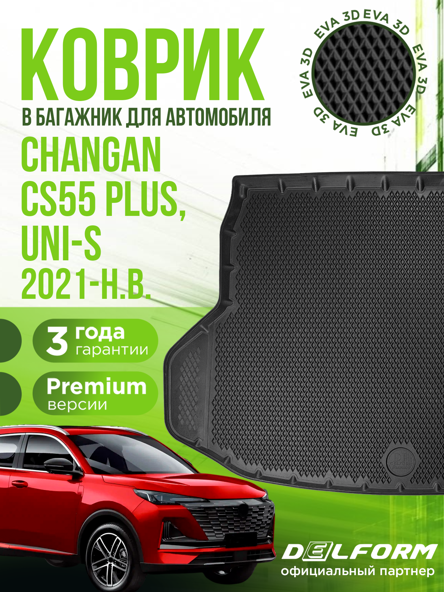 Коврик в багажник для автомобиля Changan CS 55 Plus, UNI-S (2021-н. в.) / EVA 3D коврик в Чанган ЦС55 плюс и ЮНИ-С с сотами и бортами Delform
