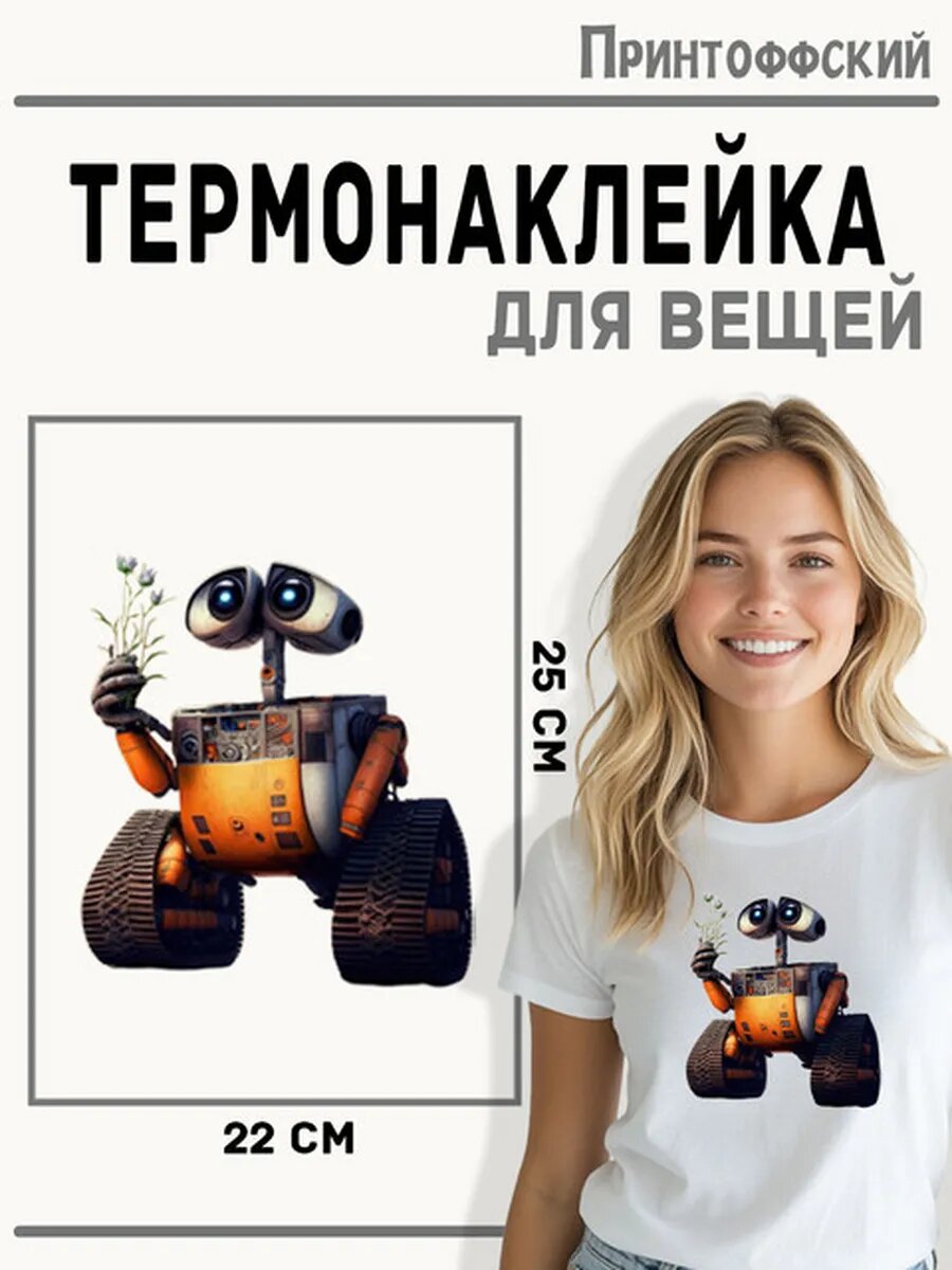 Термонаклейка для одежды и аксессуаров DTF-печать робот — фото 1