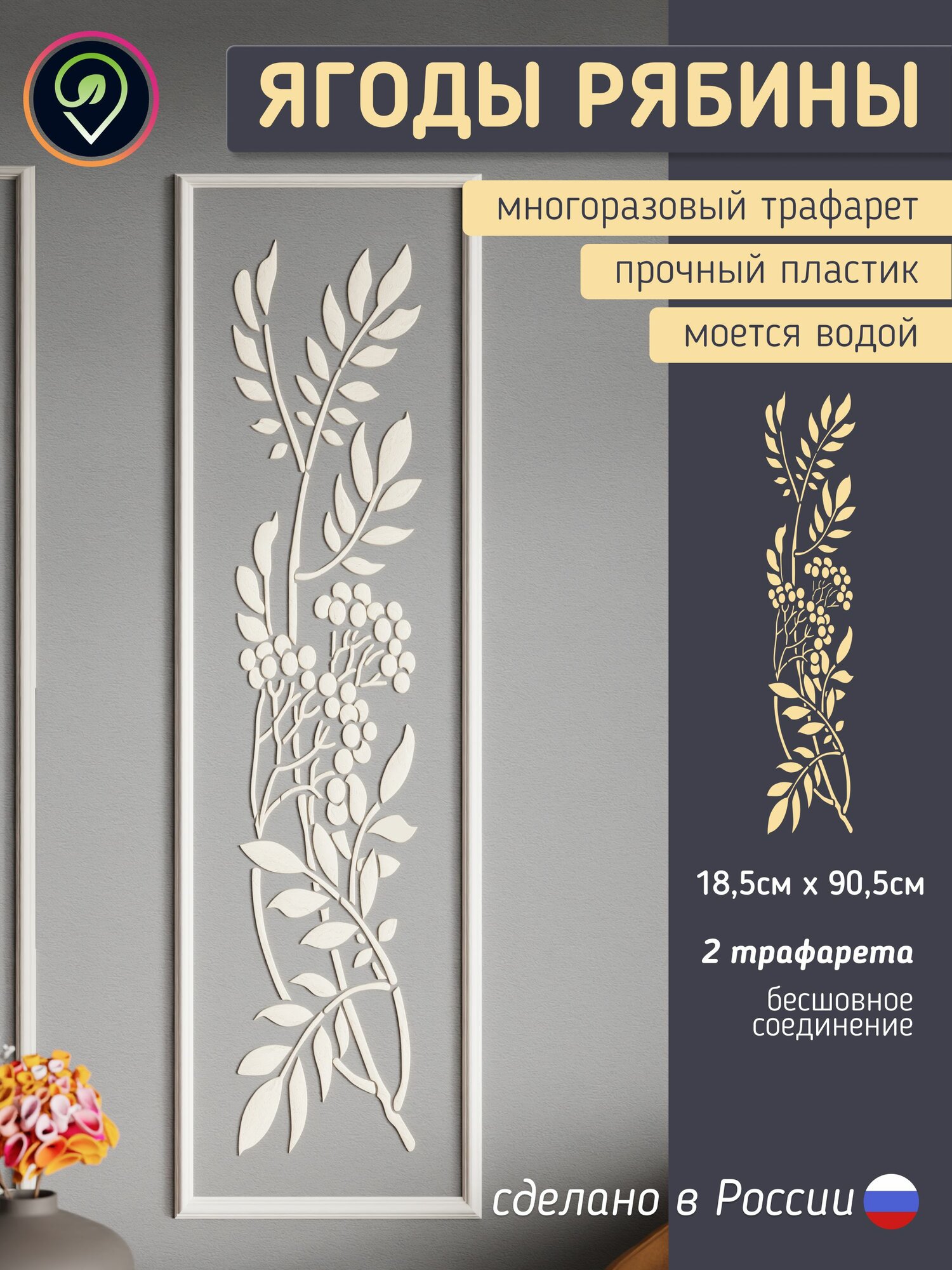 Трафарет для стен "Ягоды рябины" 2шт, многоразовый, для декора интерьера, под покраску